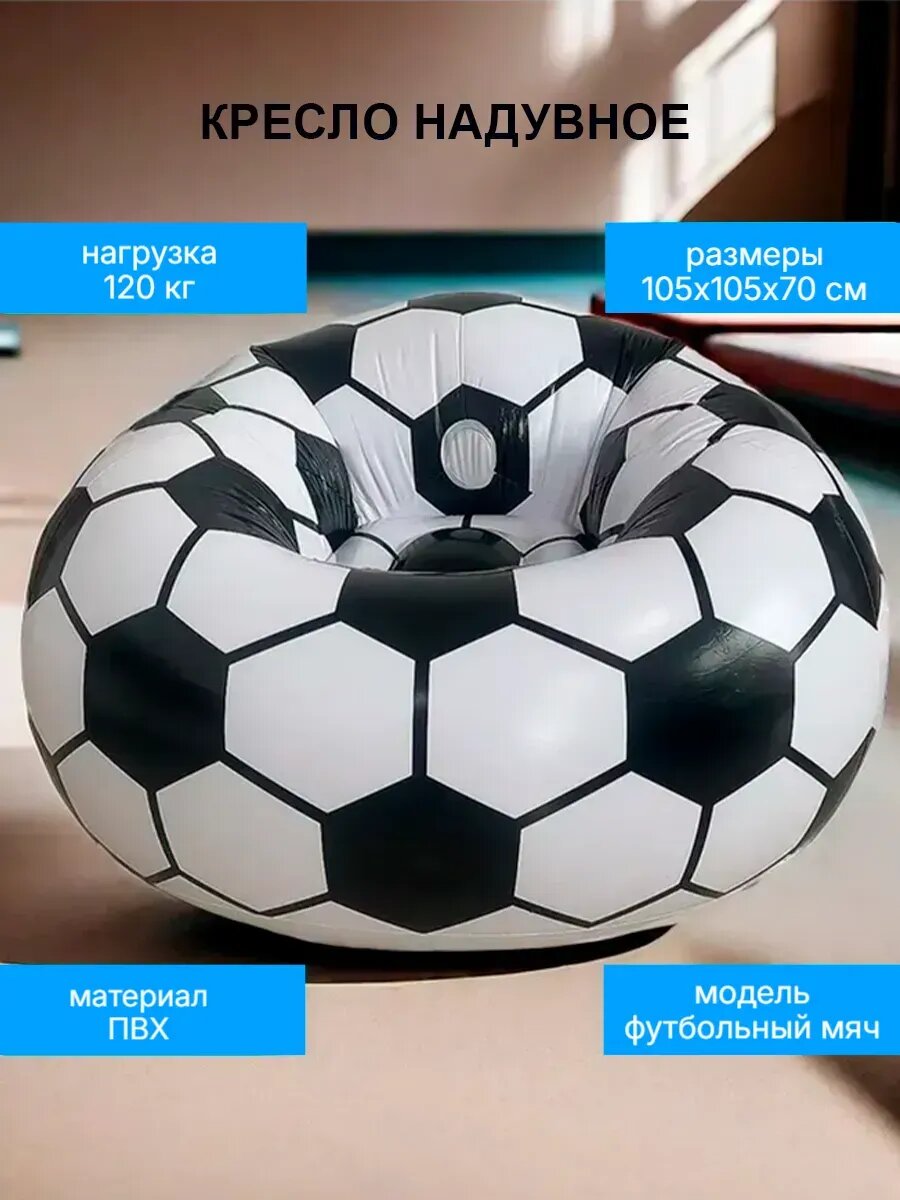 Надувное кресло-мешок Футбольный мяч
