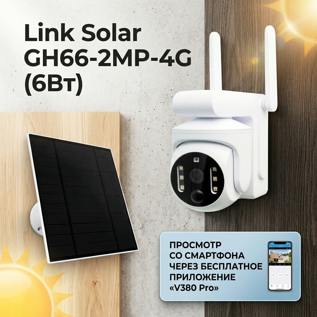 Уличная поворотная 4G 2MP IP-камера Link Solar GH66-2MP-4G.