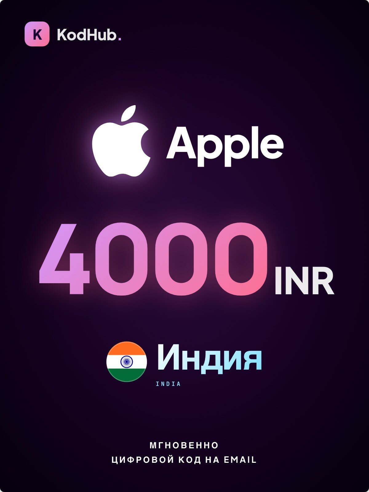 Подарочная карта Apple Индия 4000 рупий (INR) | пополнение Apple ID, Itunes, Appstore | Цифровой код
