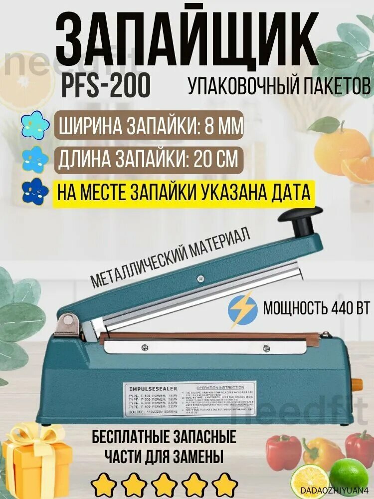 Запайщик пакетов PFS 200 8 мм для реторт пакетов