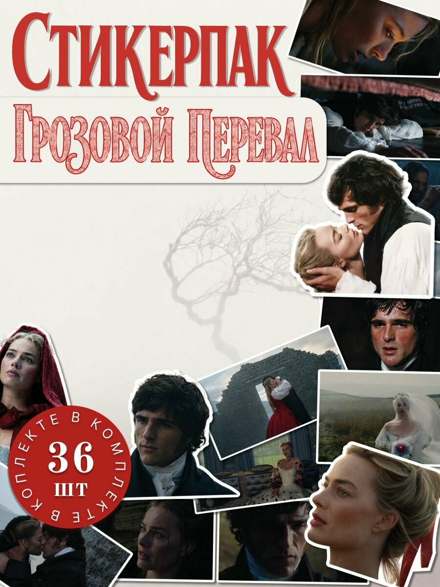 Стикерпак, наклейки Грозовой перевал, Wuthering Heights, 4 листа А5