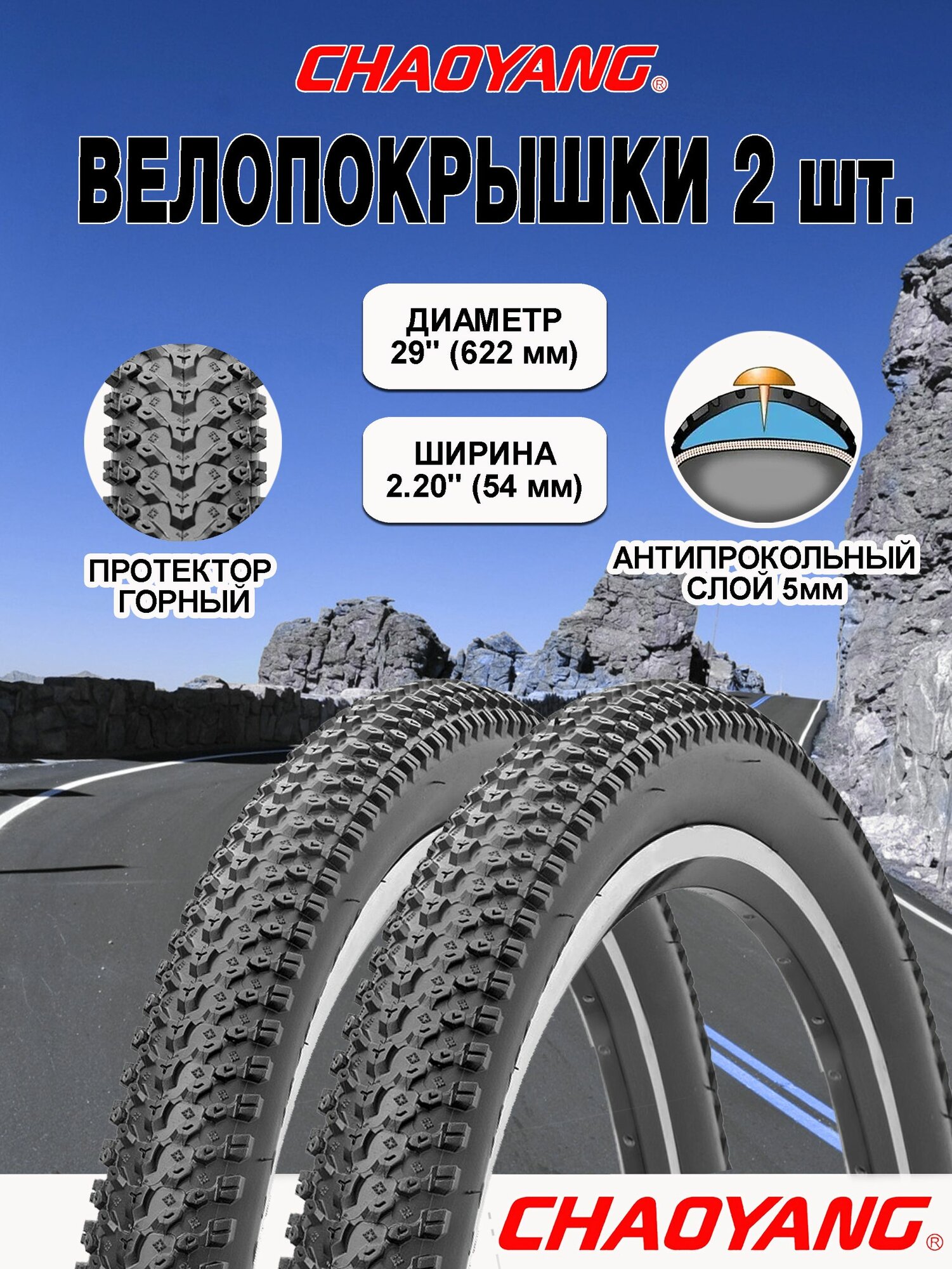 Комплект 2 шт. Покрышка для велосипеда 29" x 2.20 (54-622), ChaoYang H-5129, антипрокольная 5 мм Rhino Skin, горная низкая, 27 TPI