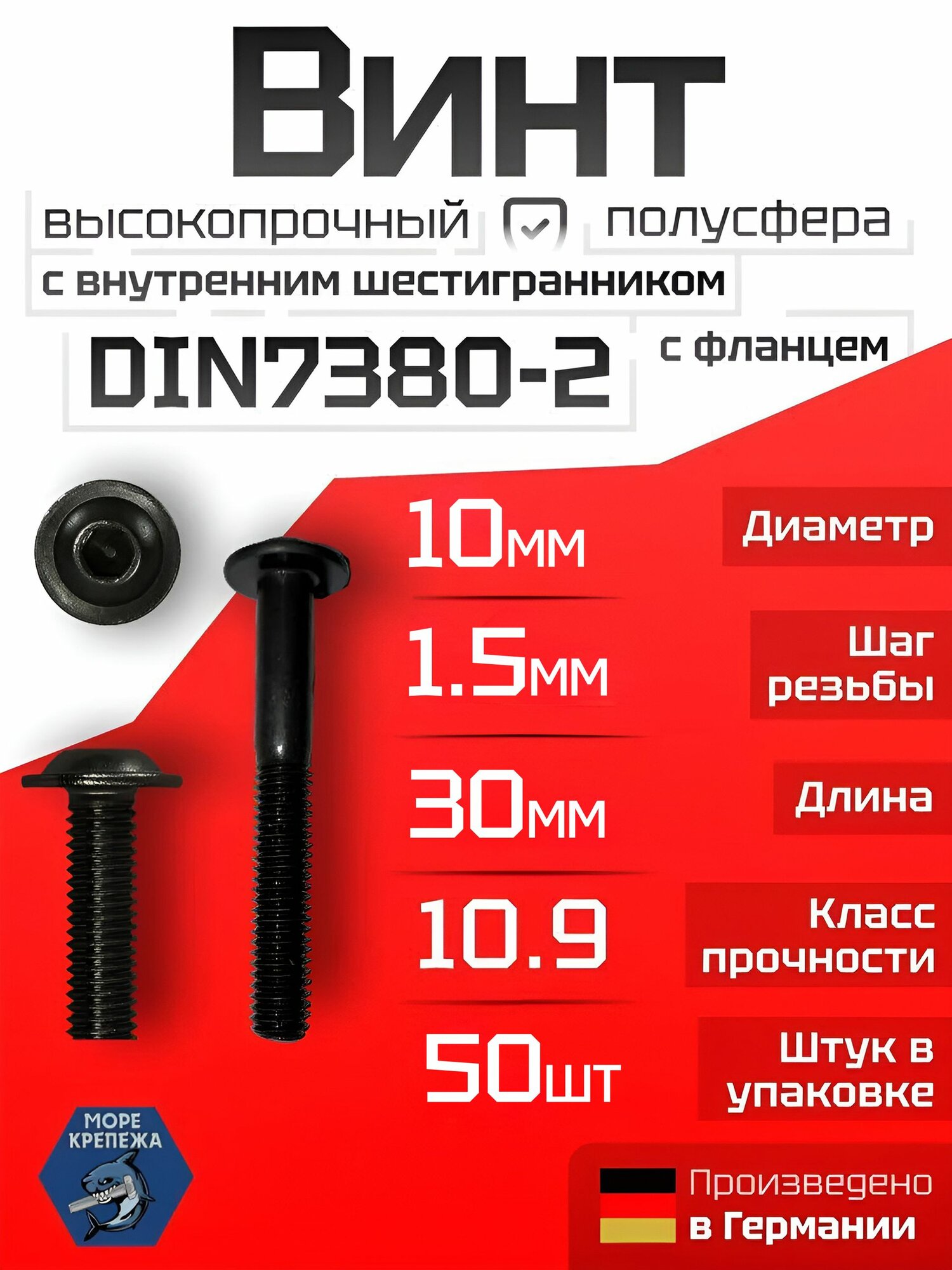 Винт М10 х 30 DIN 7380-2 (ISO 7380-2) с полукруглой головкой (полусфера) и прессшайбой (10.9), 50 шт