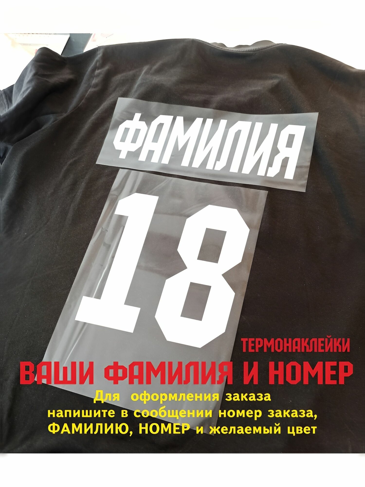 Термонаклейка на одежду именная. Только наклейка, наносится на ваше изделие