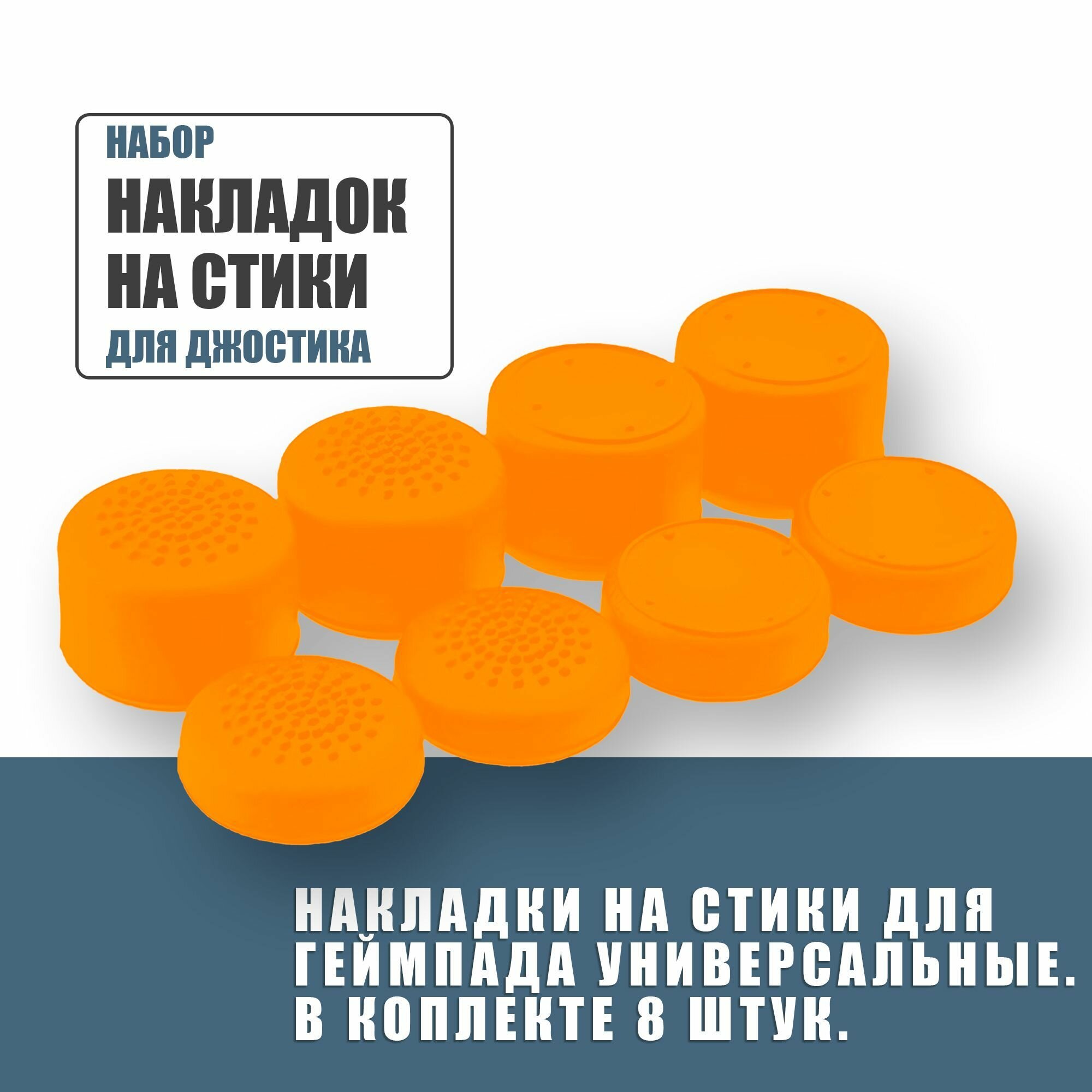 Накладки на стики для геймпада универсальные для PS4, PS5, XBOX One,360, series X, Switch Pro, 8 шт, оранжевый.