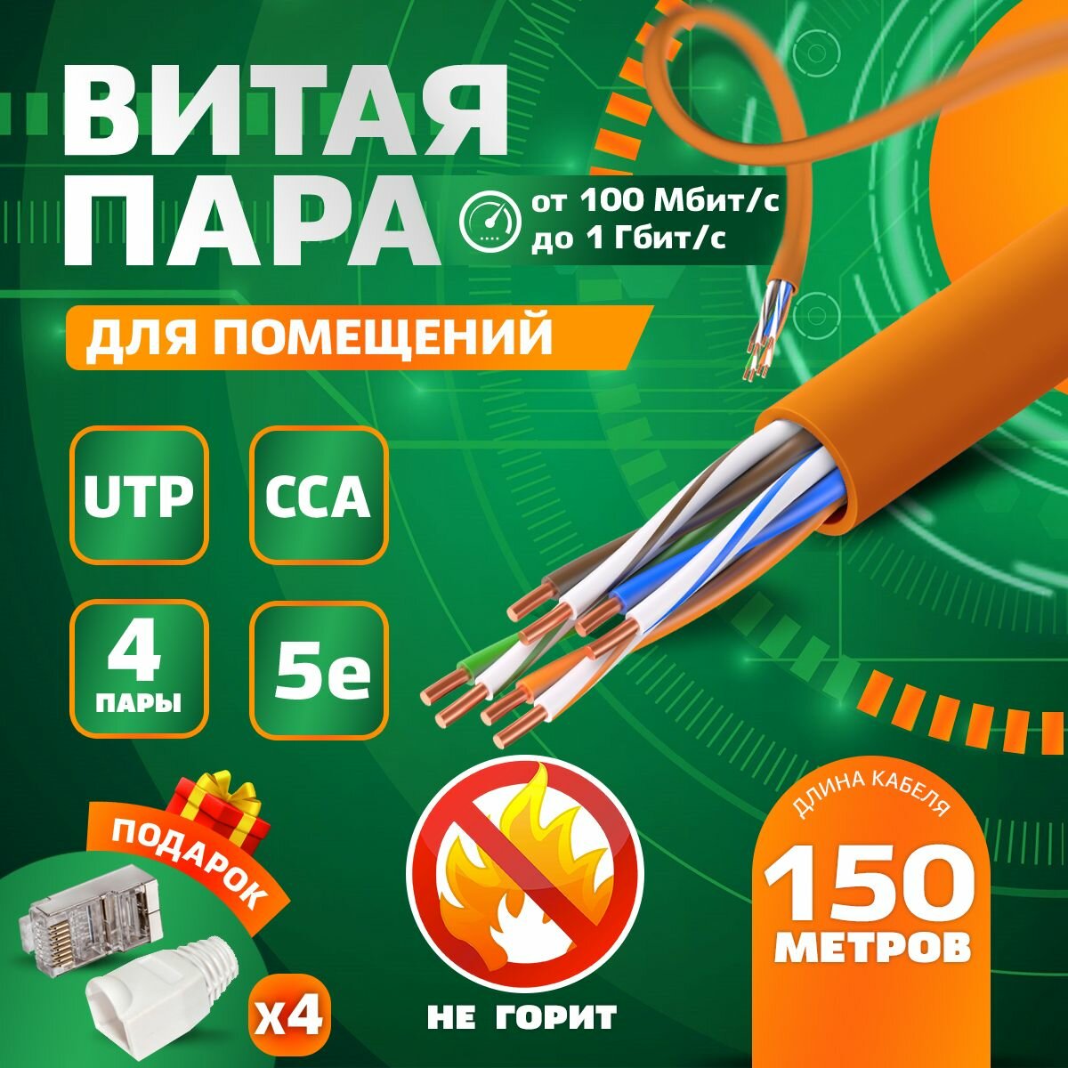 Негорючий интернет кабель 150 м (витая пара) TWIST для локальной сети внутренний CCA (омедненный алюминий) UTP 4 пары (8 жил) Cat.5е 24AWG indoor