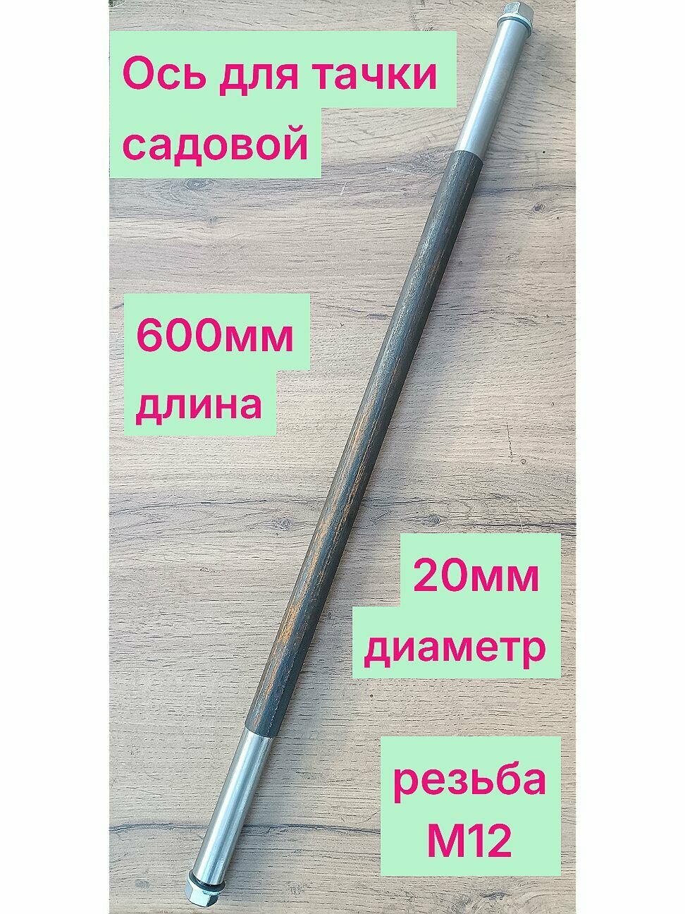 Ось для тележки садовой тачки 20мм / Ремкомплект тележки садовой тачки 20*600мм