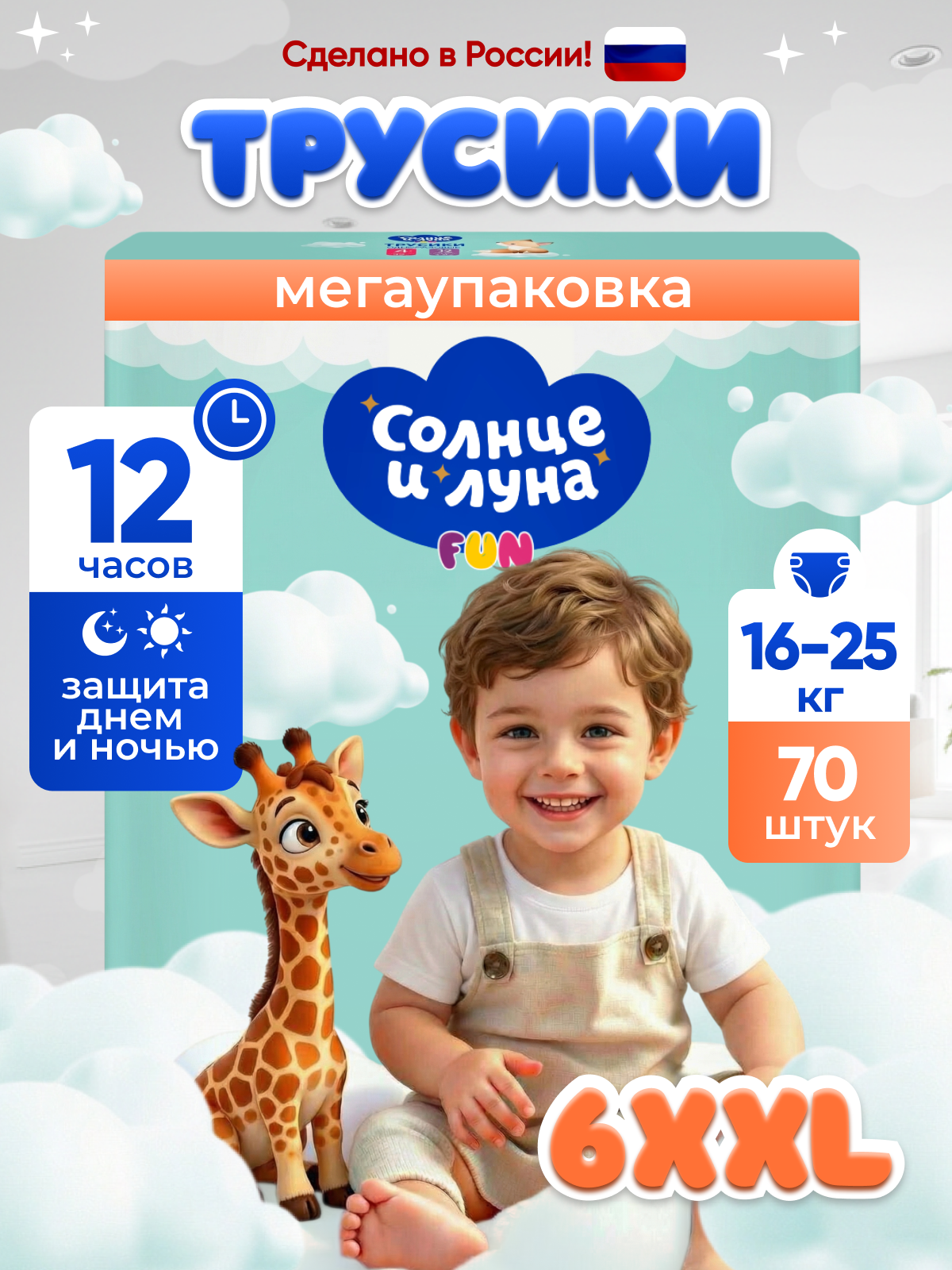 Подгузники трусики детские 6 XXL размер 16-25 кг, 70 шт, солнце И луна FUN