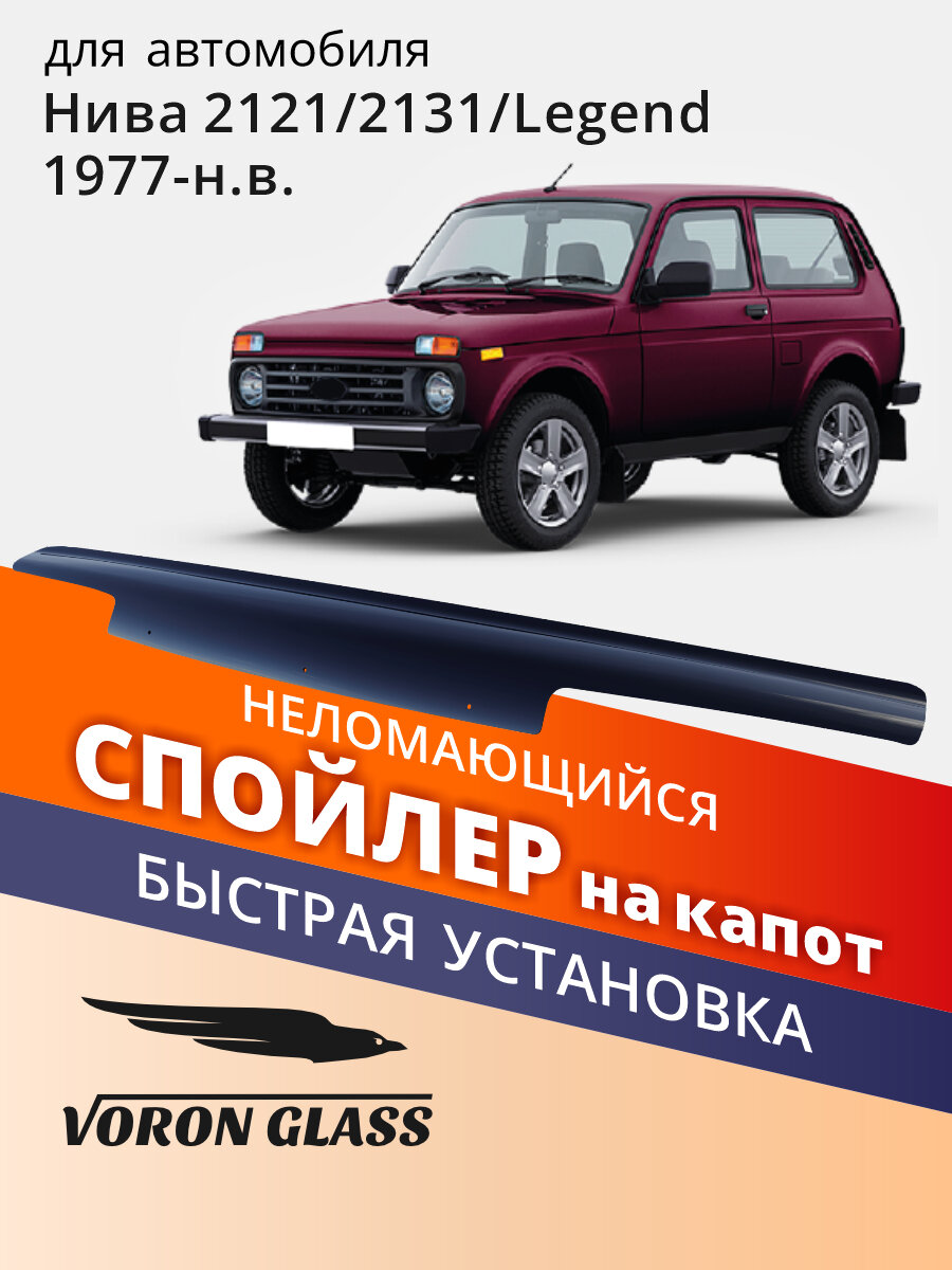 Дефлектор капота VORON GLASS, мухобойка на Нива Легенд, Урбан, Бронто. Спойлер на капот для ВАЗ 2121, 21214, 2131 с крепежом