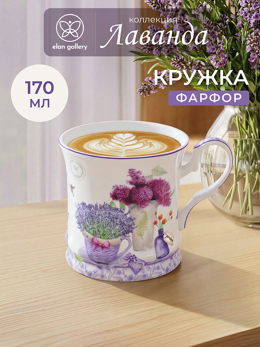 Кружка, чашка для чая, кофе 170 мл Elan Gallery "Лаванда", фарфор