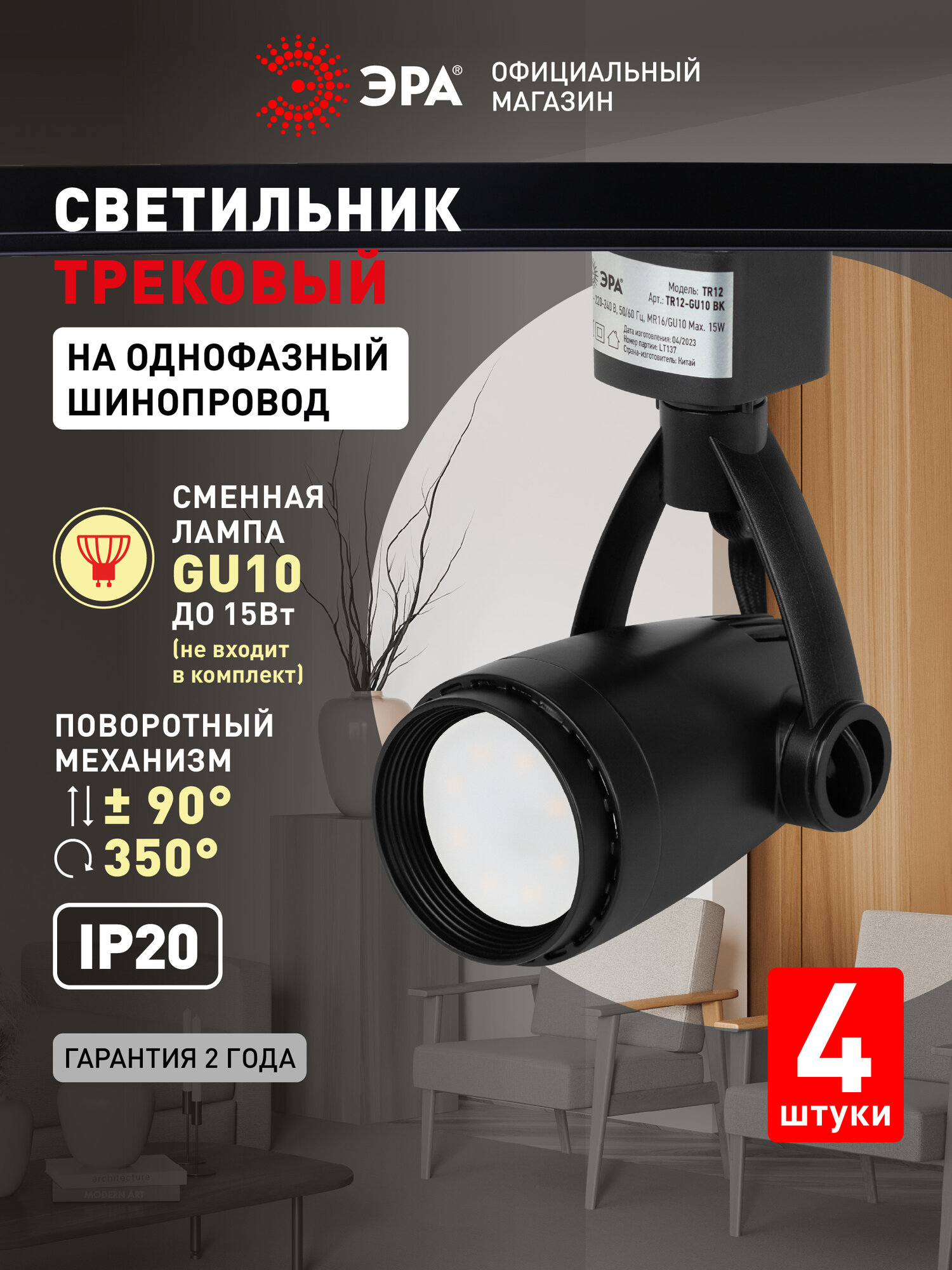 Трековый светильник однофазный ЭРА потолочный TR12 под лампу GU10 черный, 4 шт
