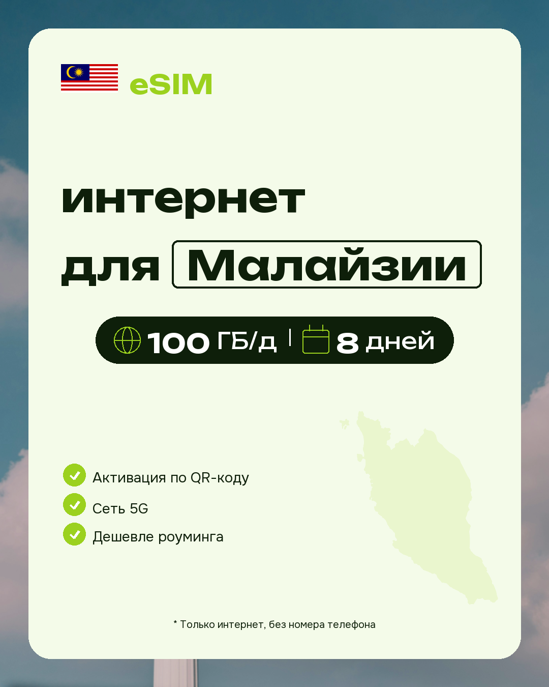 Туристическая eSIM для интернета в Малайзии — 100 ГБ/день на 8 дней. Виртуальная сим-карта для Малайзии