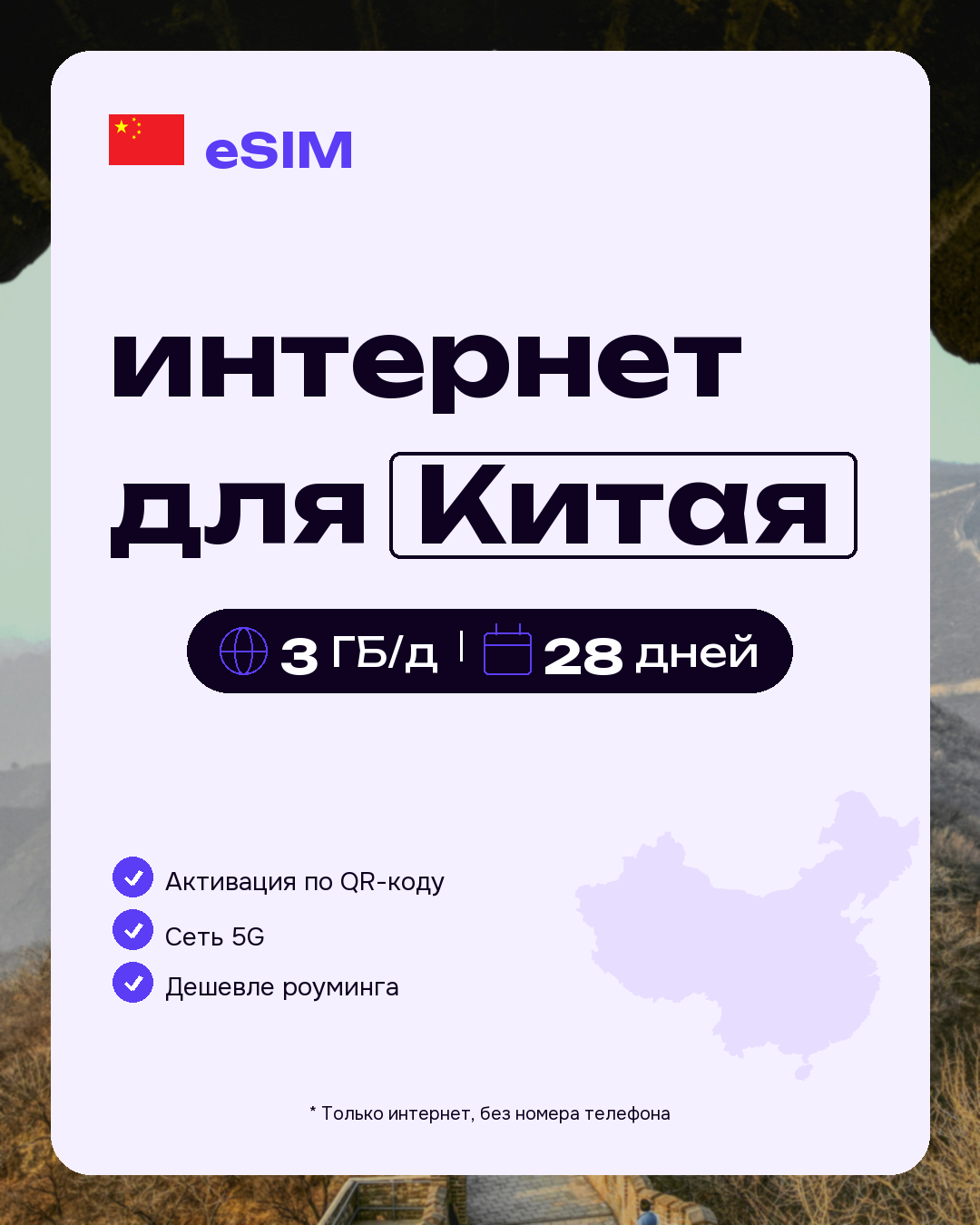 Туристическая eSIM для интернета в Китае — 3 ГБ/день на 28 дней. Виртуальная сим-карта для Китая
