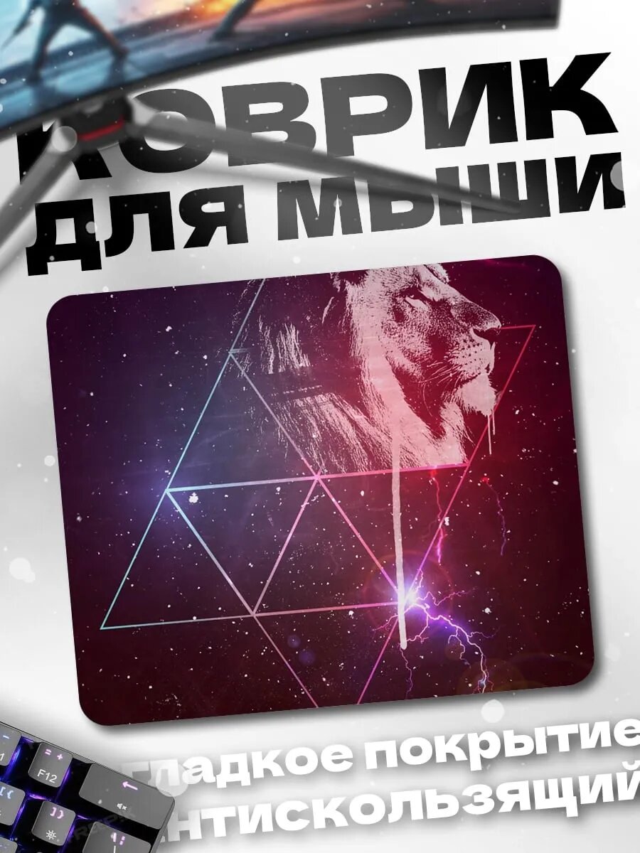 Коврик для мыши Лев в космосе