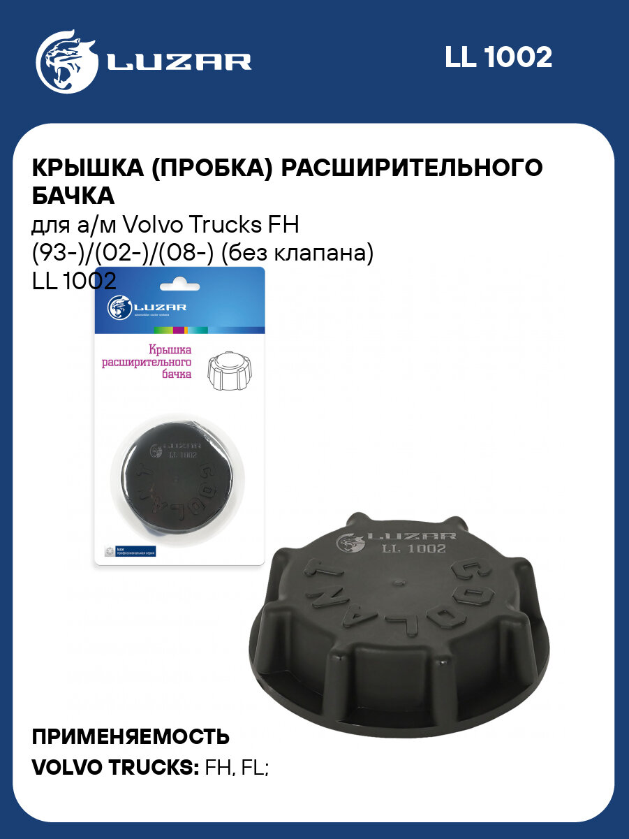 Крышка (пробка) расширительного бачка для а/м Volvo Trucks FH (93-)/(02-)/(08-) (без клапана) LL 1002 LUZAR