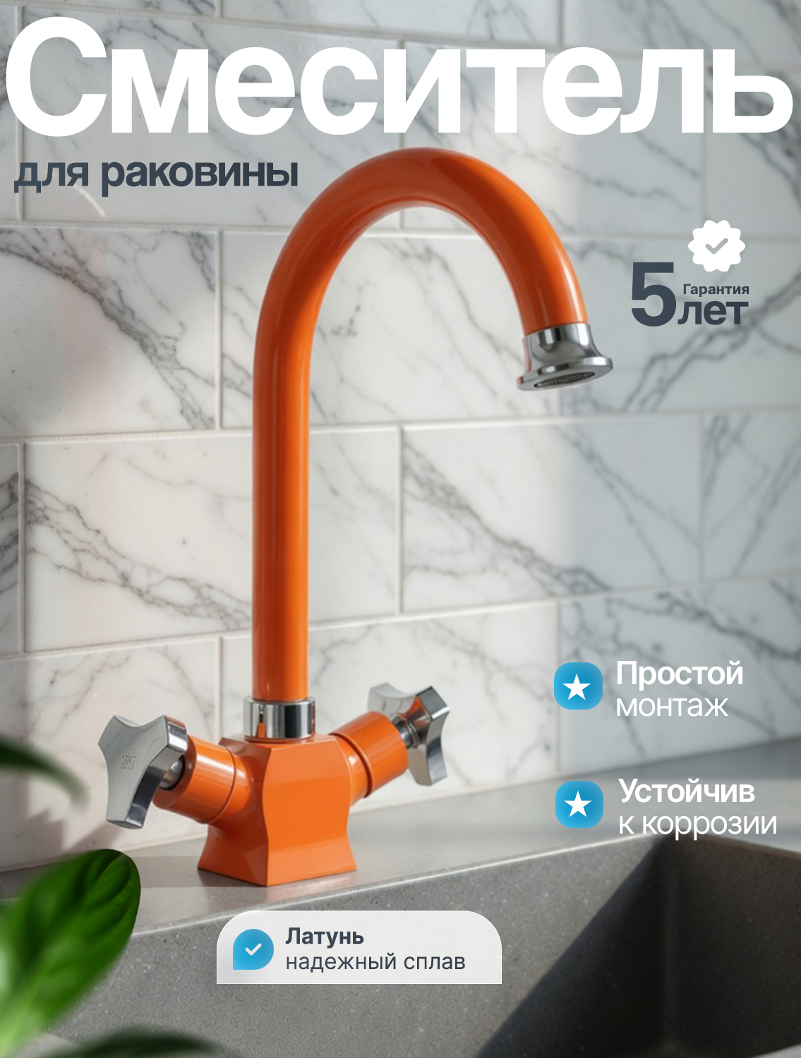 Смеситель для кухни с высоким изливом и вентильными хромированными ручками, оранжевый
