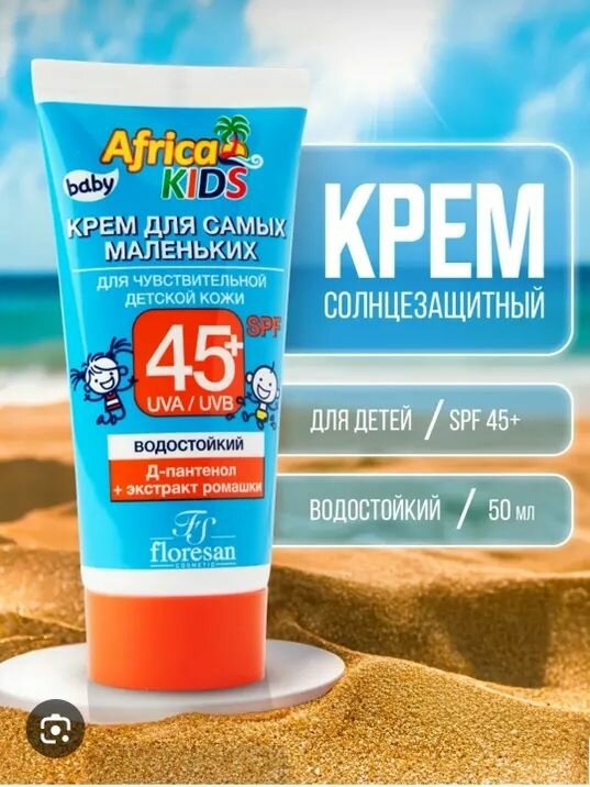 Крем для самых маленьких, для чувствительной кожи SPF 45, 50 мл Солнцезащитный