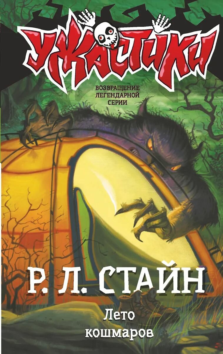 Роман АСТ Лето кошмаров Стайн Р. Л, 2025 г