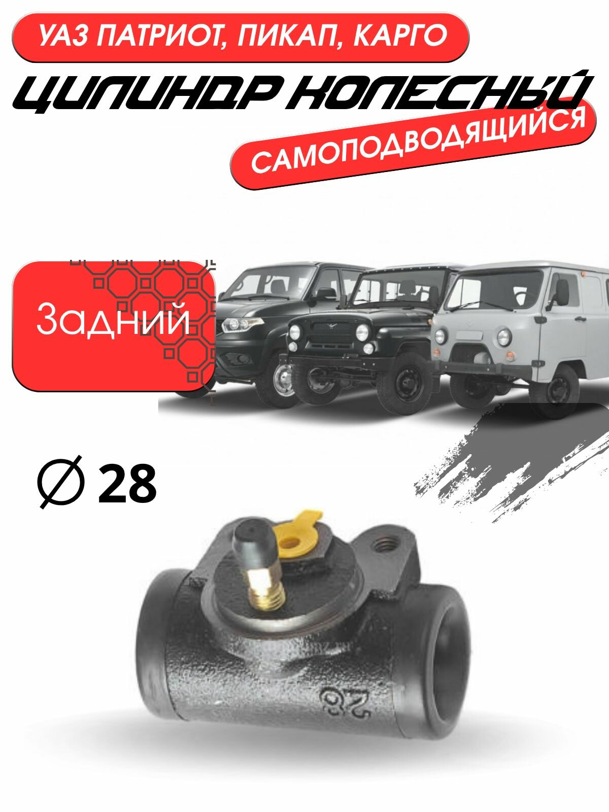 Цилиндр колесный задний д.28 самоподводящийся на УАЗ (Китай)