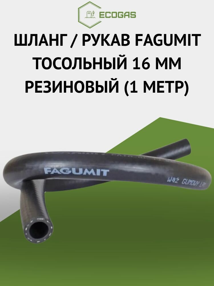 Шланг / Рукав FAGUMIT тосольный 16 мм резиновый (1 метр)