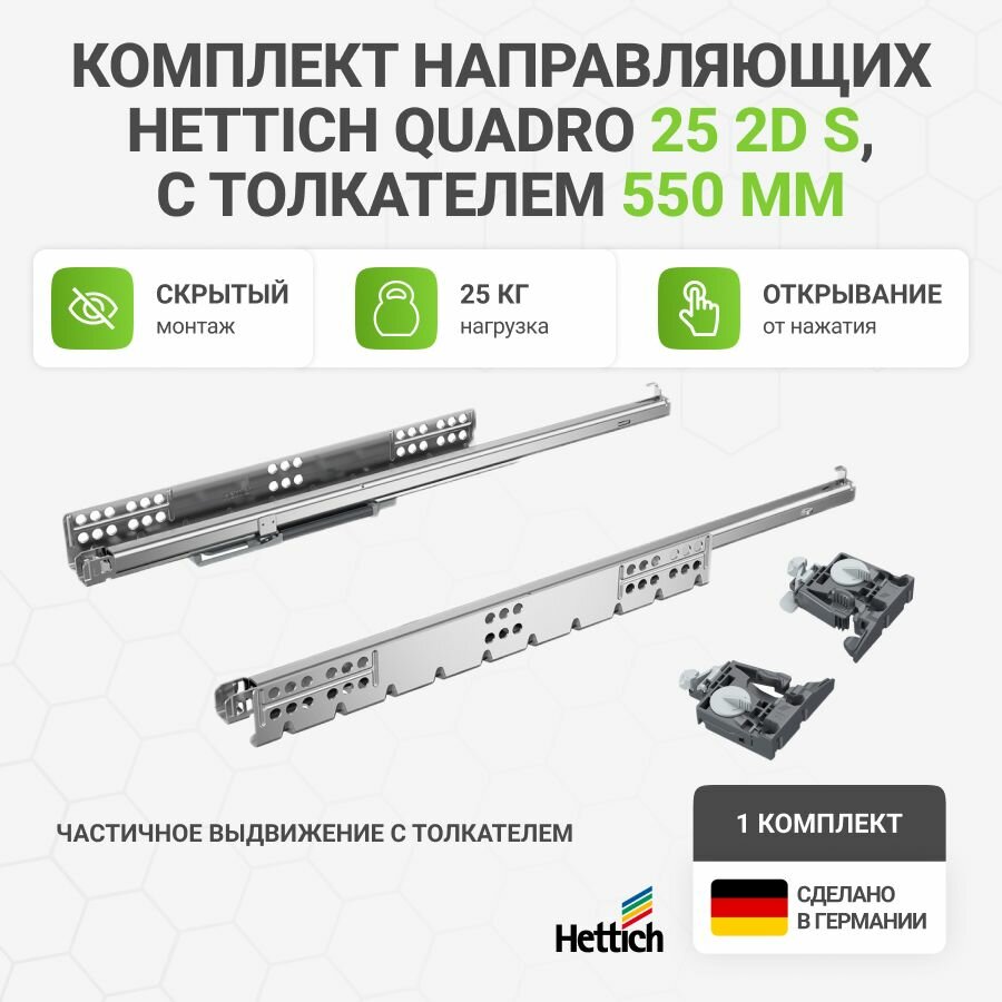 Направляющие для мебели HETTICH Quadro 25 2D S с толкателем Push To Open NL550 скрытый монтаж 1 комплект