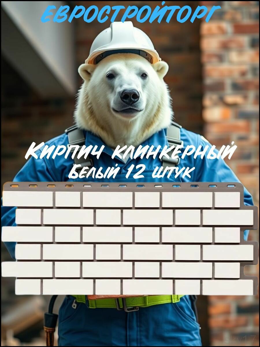 Фасадные панели Fineber Дачный Кирпич Клинкерный Klinker Белый 12 шт