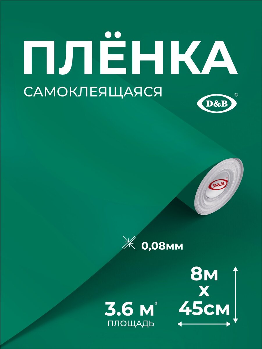 Пленка самоклеющаяся для мебели 45см х 8м D&B, пленка самоклеящаяся для кухни, темно-зеленый