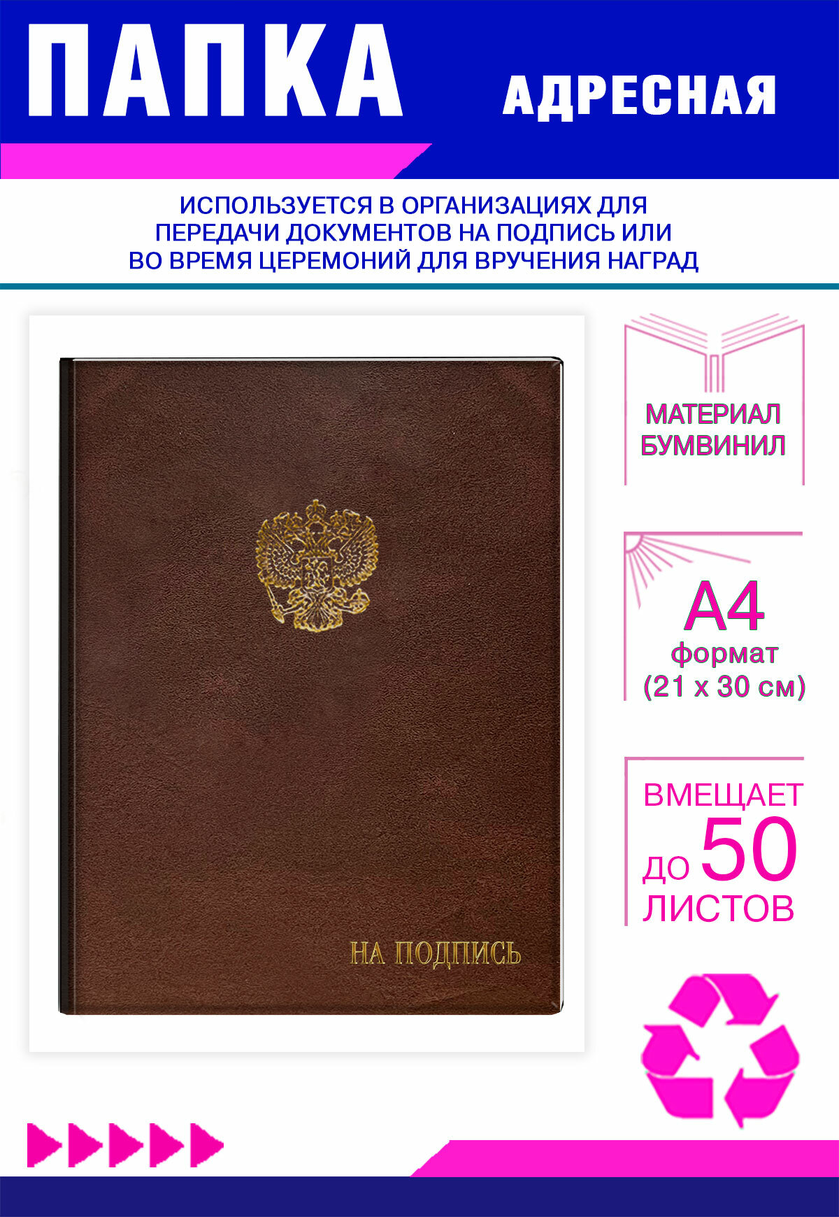 Папка адресная "На подпись", с гербом РФ, А4, коричневый бумвинил