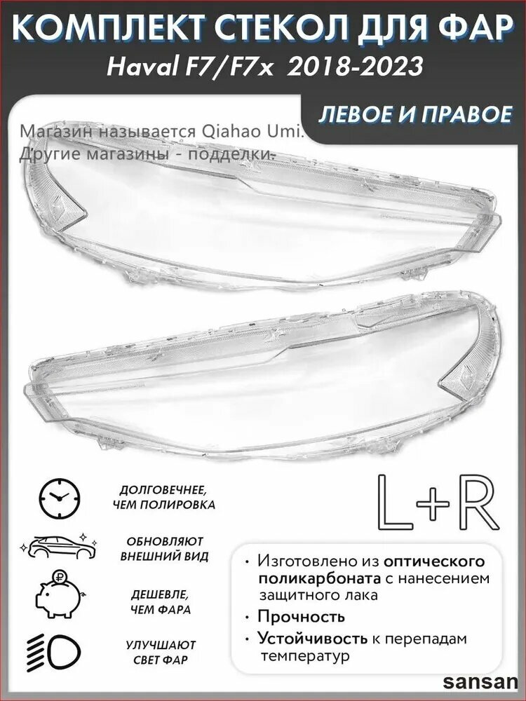 Стекло фары, арт. Haval F7 F7x 2018 - 2023