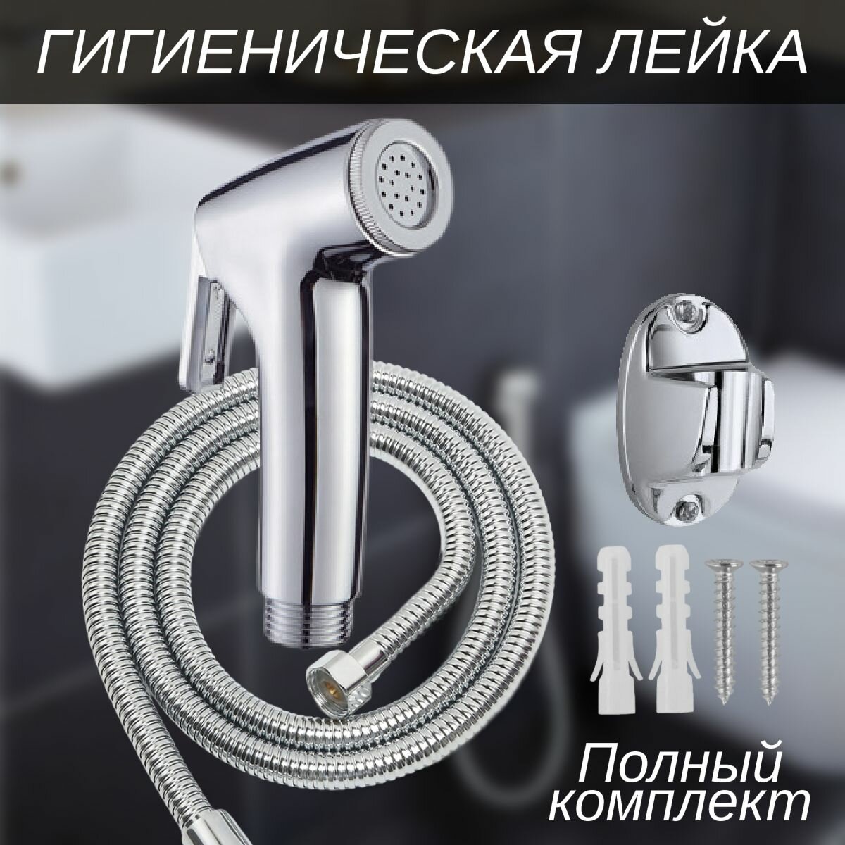 Лейка для гигиенического душа