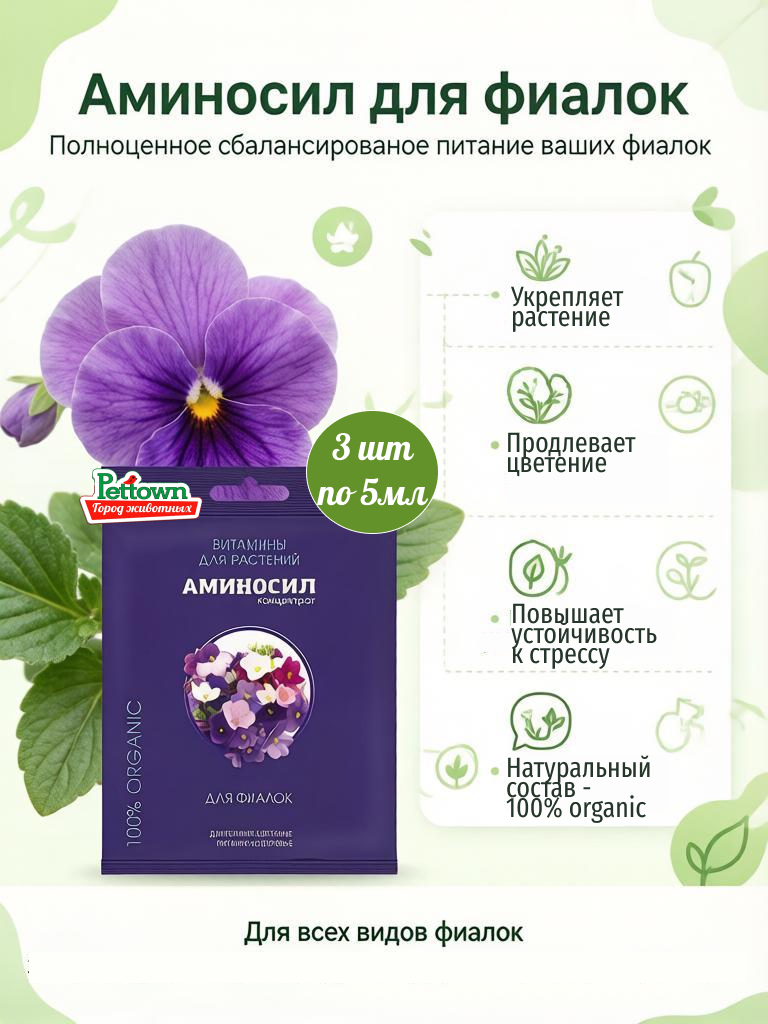 Аминосил для фиалок 5мл, 3 штуки