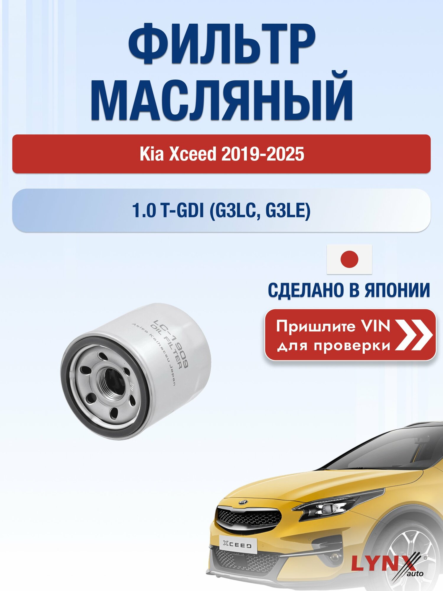 Масляный фильтр для Kia Xceed 2019-2025г. Двигатель 1 (G3LC, G3LE) LYNXauto Киа Иксид