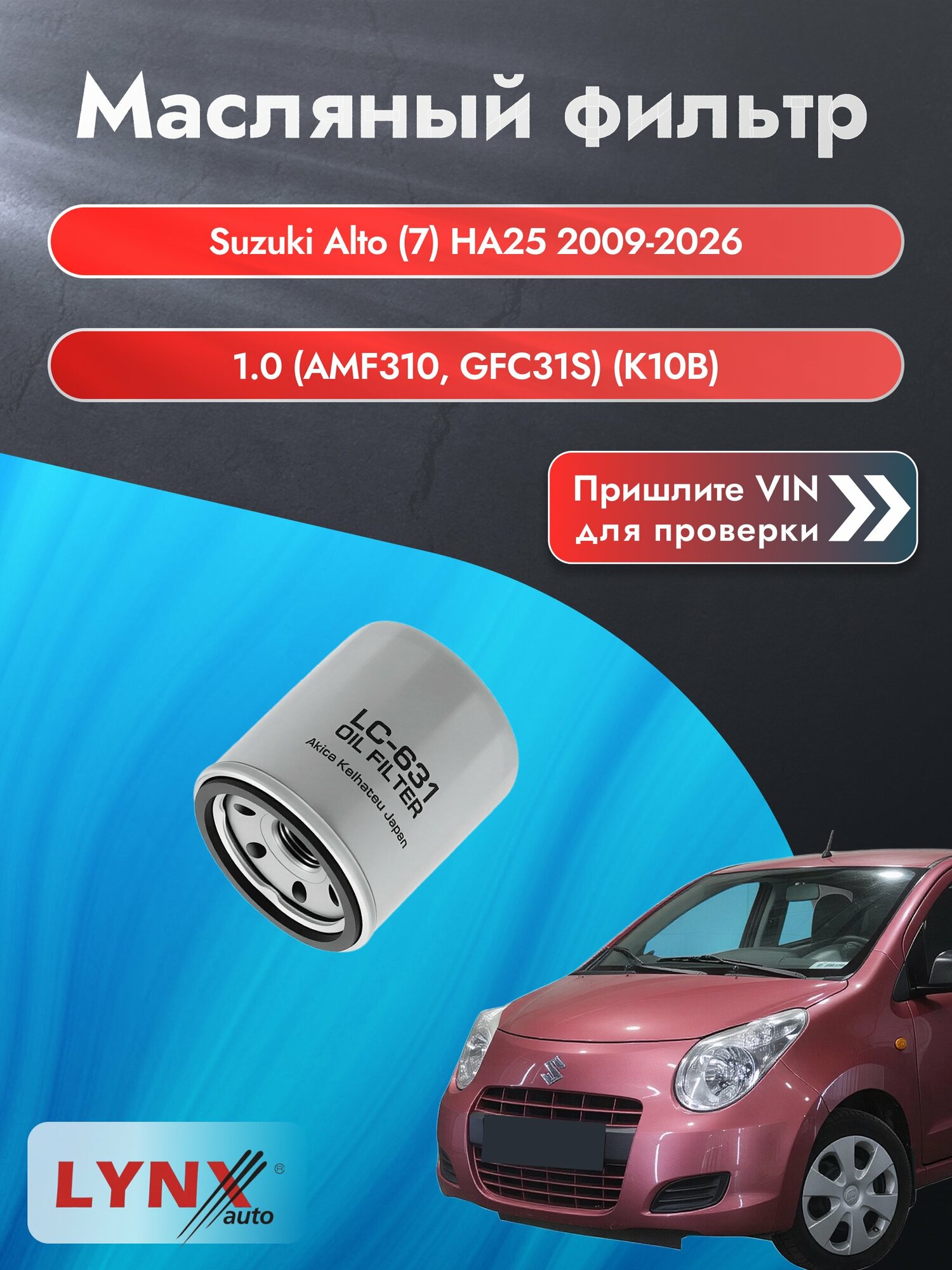 Масляный фильтр для Suzuki Alto (7) HA25 2009-2026г. Двигатель 1.0 (K10B) LYNXauto Сузуки Альто