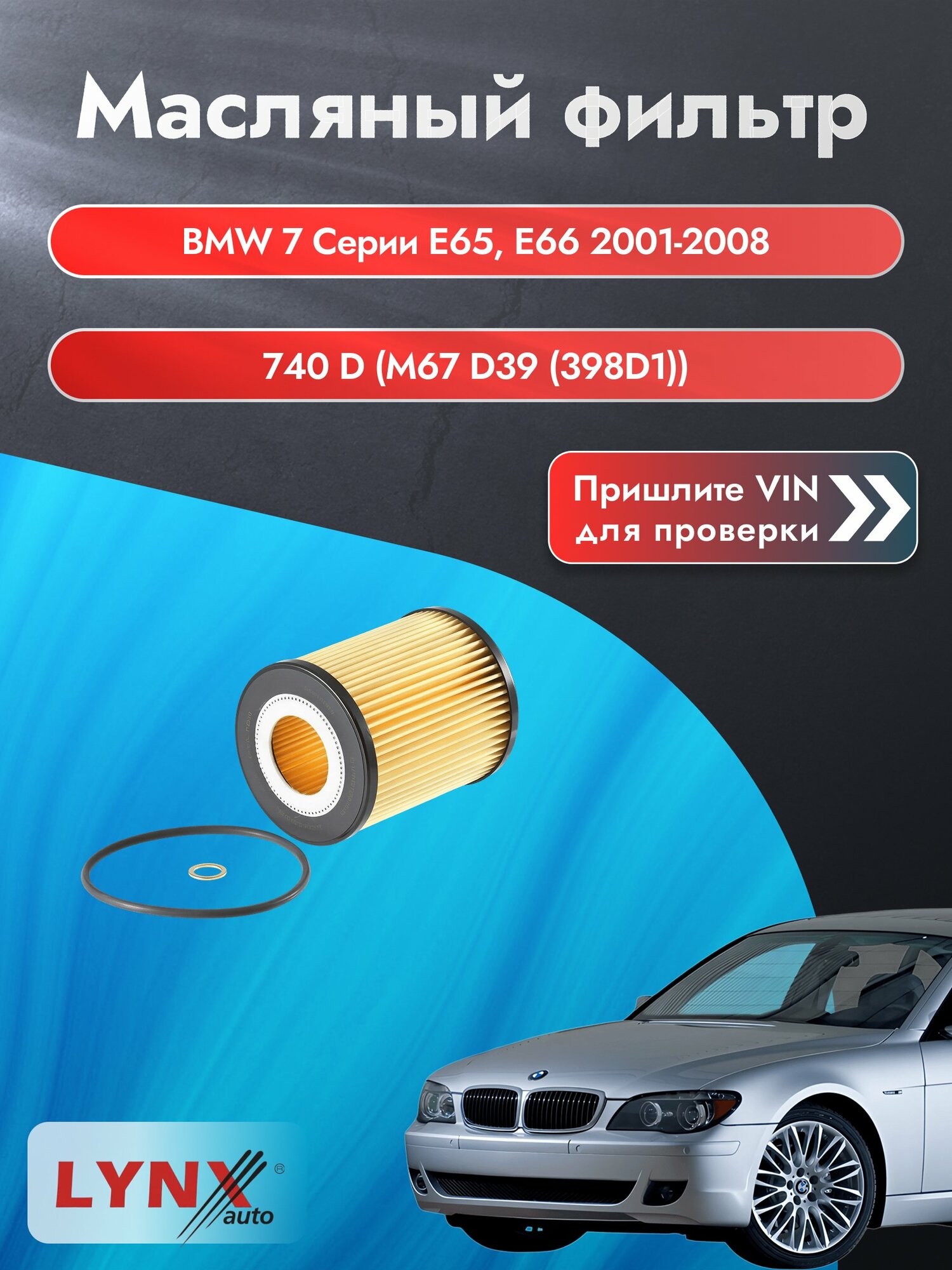 Масляный фильтр для BMW 7 серии E65, E66 2001-2008г. Двигатель 3.9 (M67 D39 (398D1)) LYNXauto БМВ 7