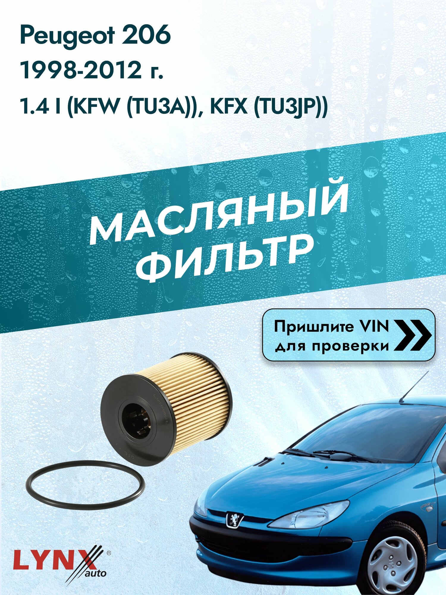 Масляный фильтр для Peugeot 206 1998-2012г. Двигатель 1.364 (KFW) LYNXauto Пежо 206