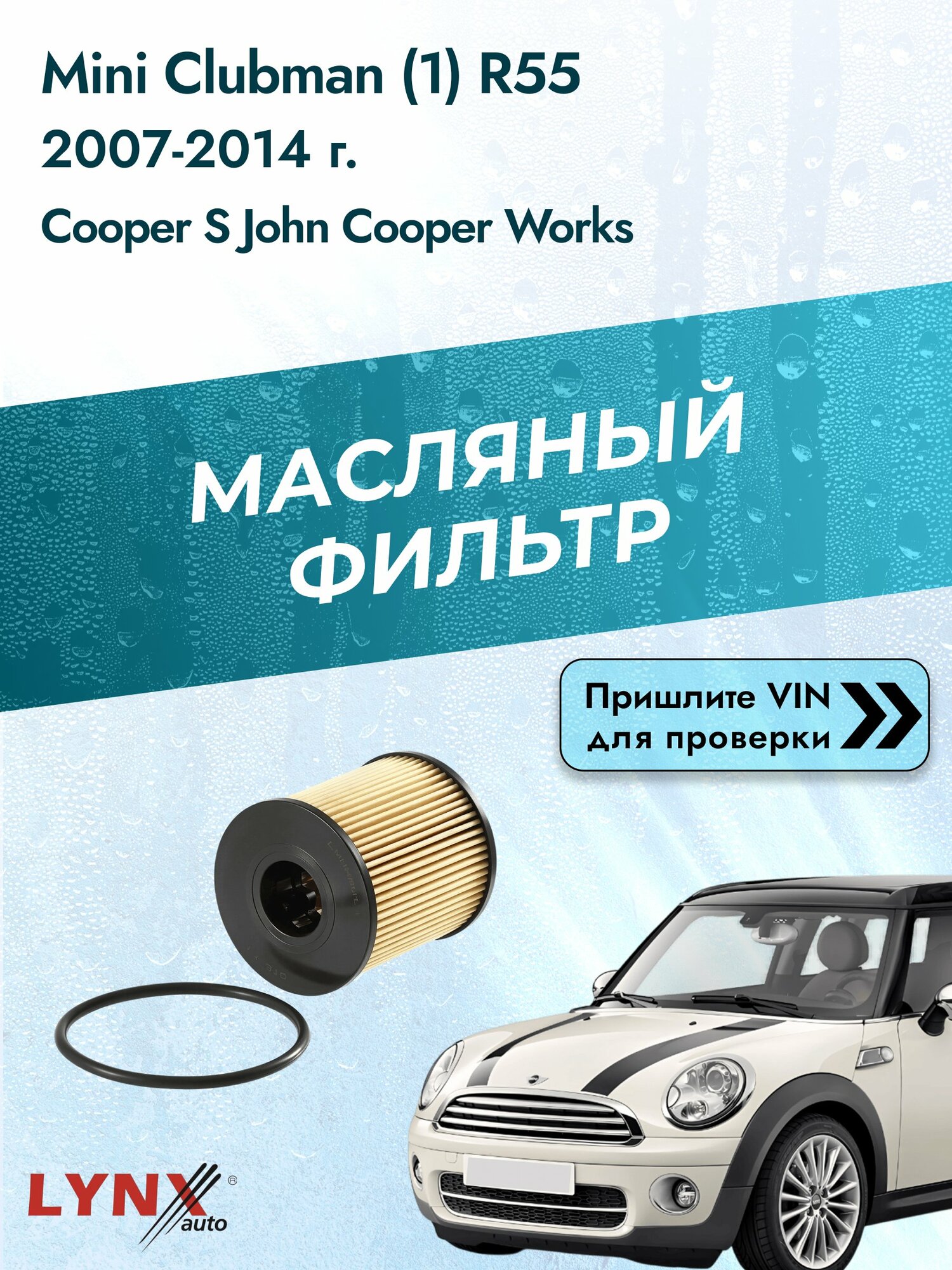 Масляный фильтр для Mini Clubman (1) R55 2007-2014г. Двигатель 1.6 (N14 B16 A, N14 B16 AB) LYNXauto Мини Клабмен