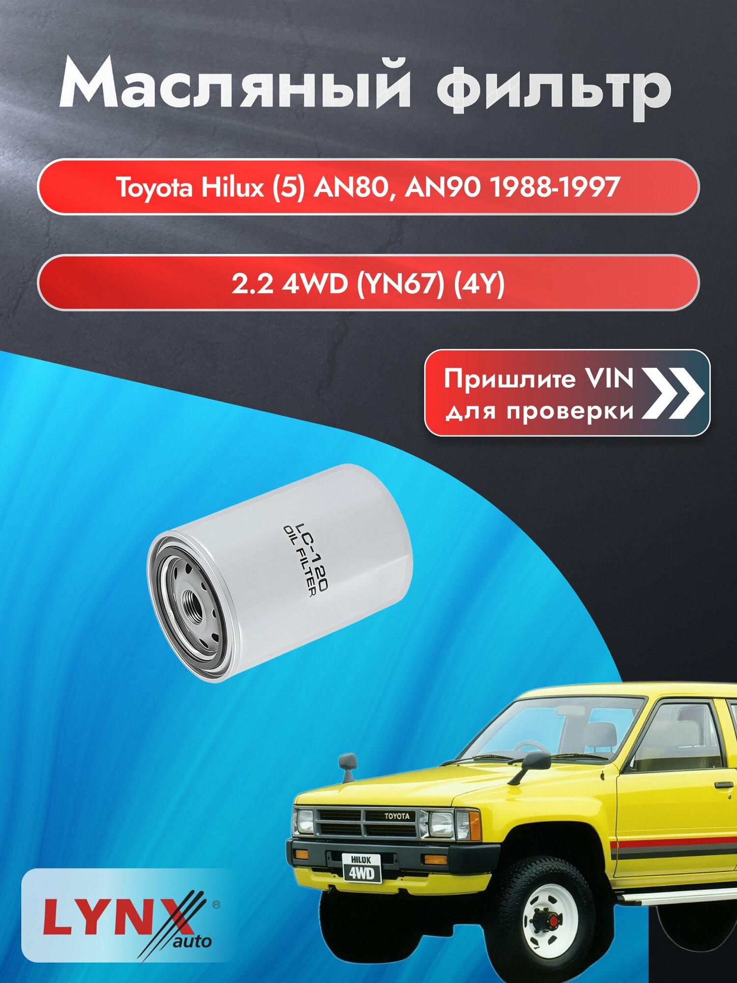 Масляный фильтр для Toyota Hilux (5) AN80, AN90, AN100 1988-1997г. Двигатель 2.2 (4Y) LYNXauto Тойота Хайлакс