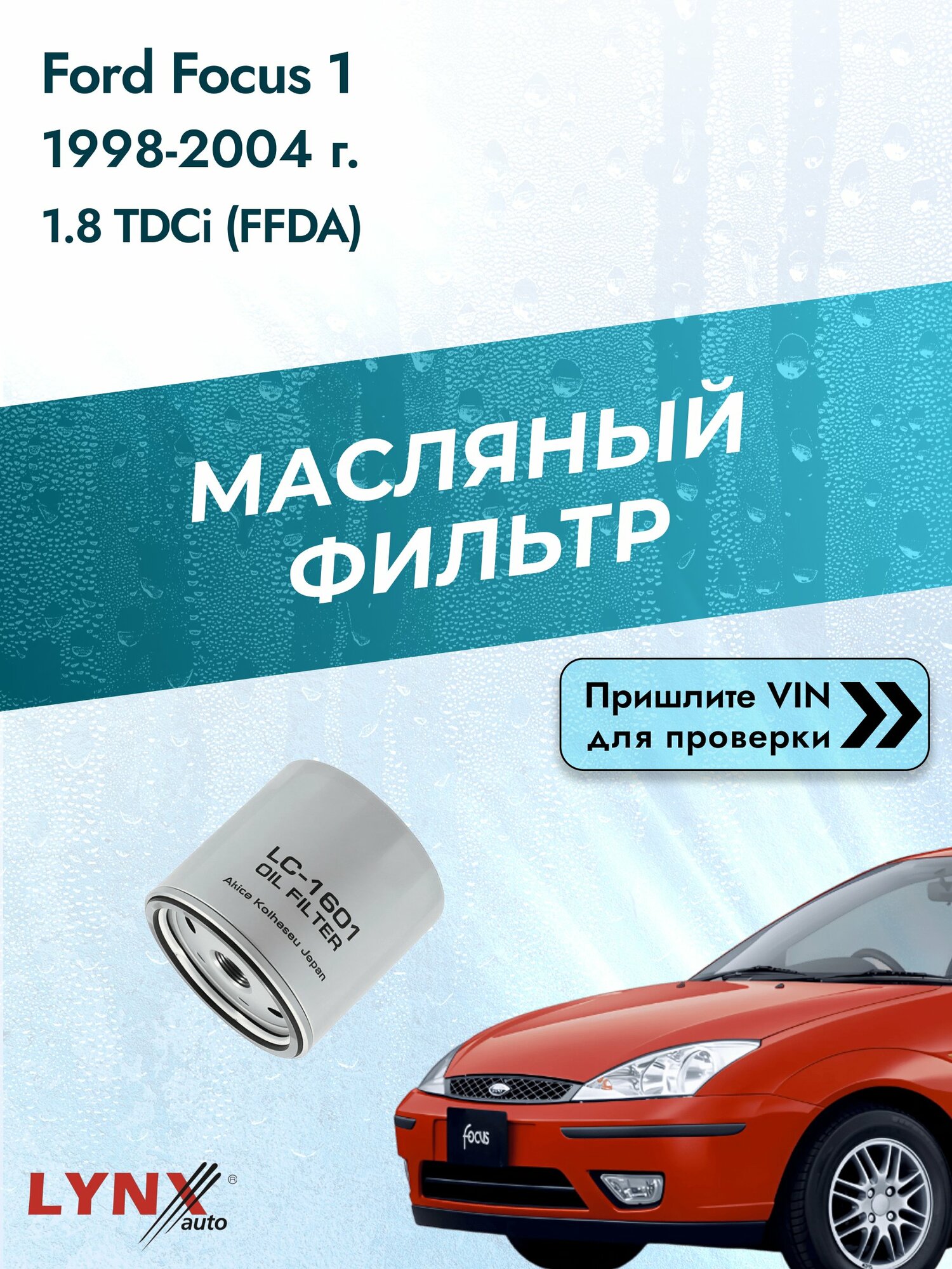 Масляный фильтр для Ford Focus 1 1998-2004г. Двигатель 1.8 (FFDA) LYNXauto Форд Фокус