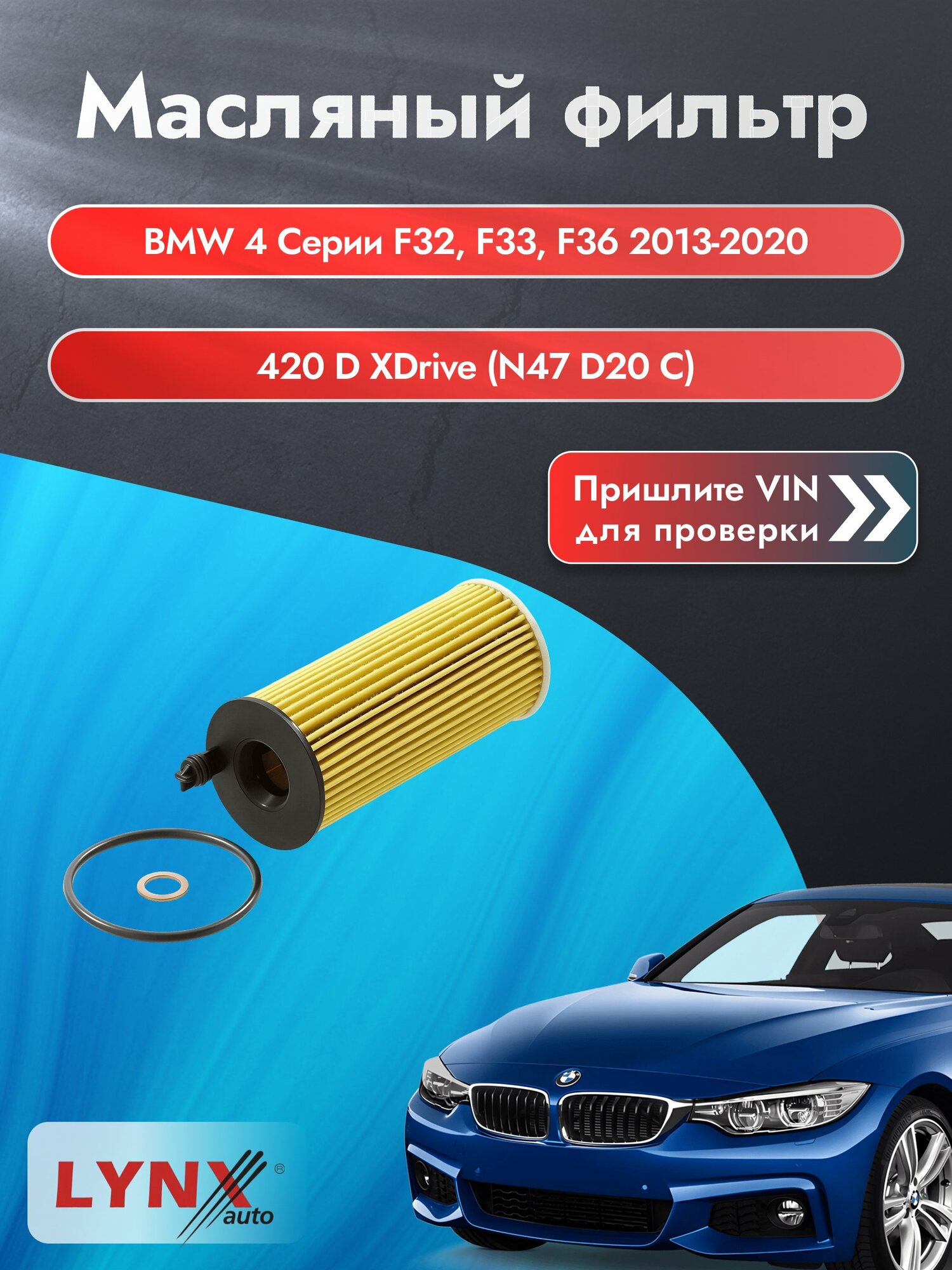 Масляный фильтр для BMW 4 серии F32, F33, F36 2013-2020г. Двигатель 2 (B47 D20 A, N47 D20 C) LYNXauto БМВ 4