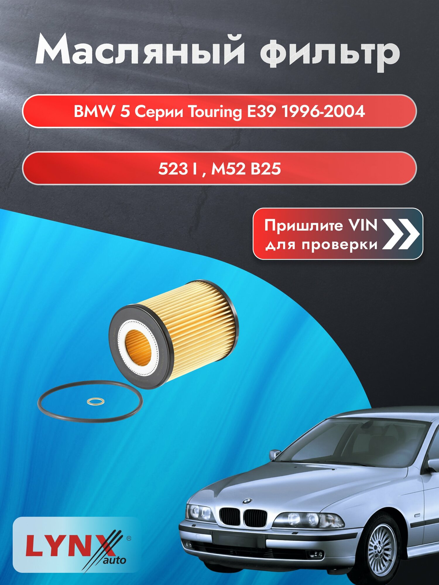 Масляный фильтр для BMW 5 серии Touring E39 1996-2004г. Двигатель 2.5 (M52 B25 (256S3)) LYNXauto БМВ 5 серия