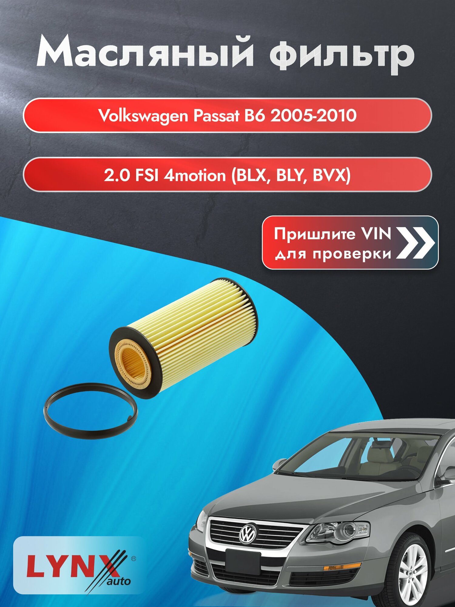 Масляный фильтр для Volkswagen Passat B6 2005-2010г. Двигатель 2 (BLR, BLY) LYNXauto Фольксваген Пассат