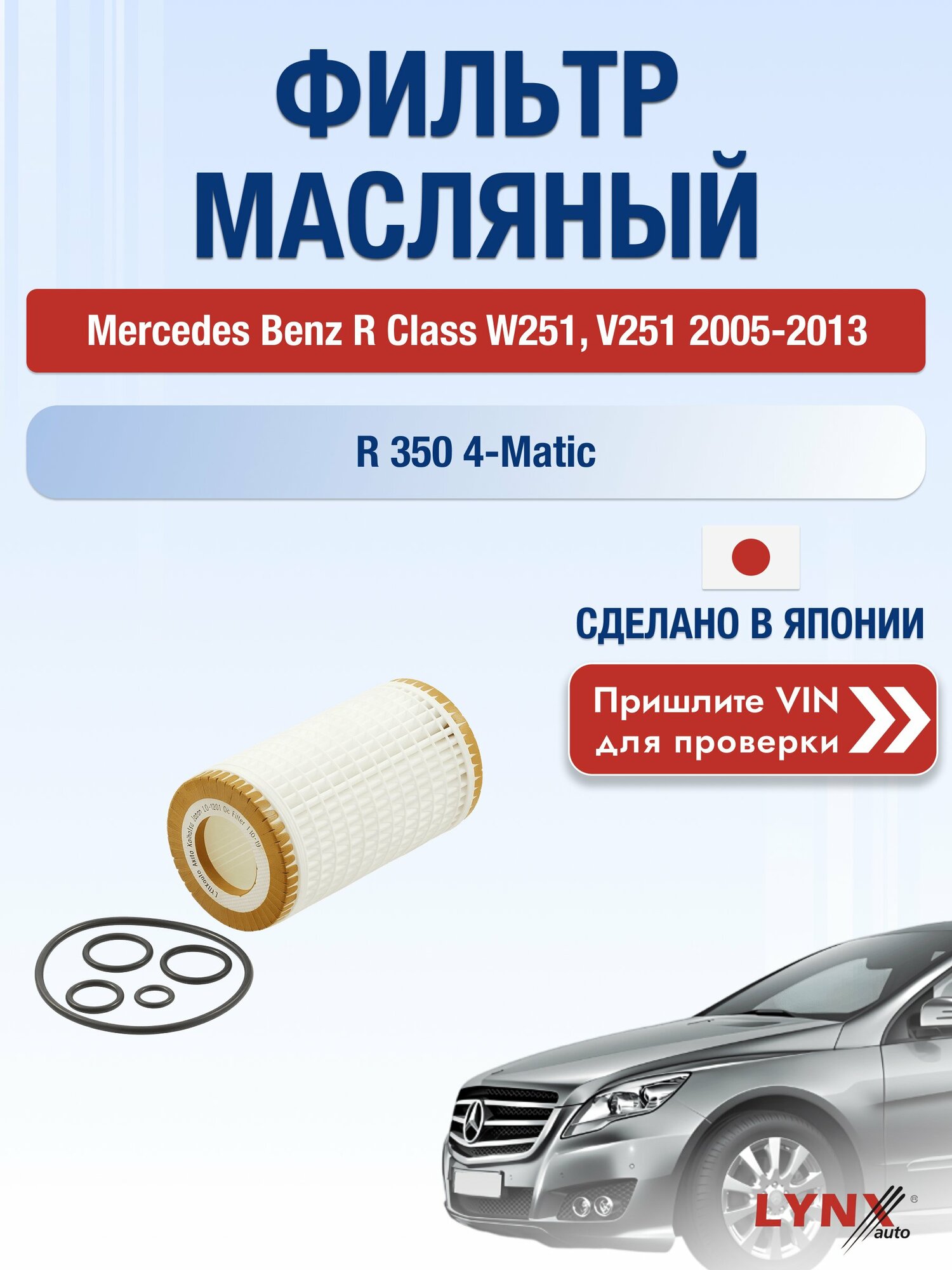Масляный фильтр для Mercedes Benz R class W251, V251 2005-2013г. Двигатель 3.5 (M 272.967, M 276.958) LYNXauto Мерседес