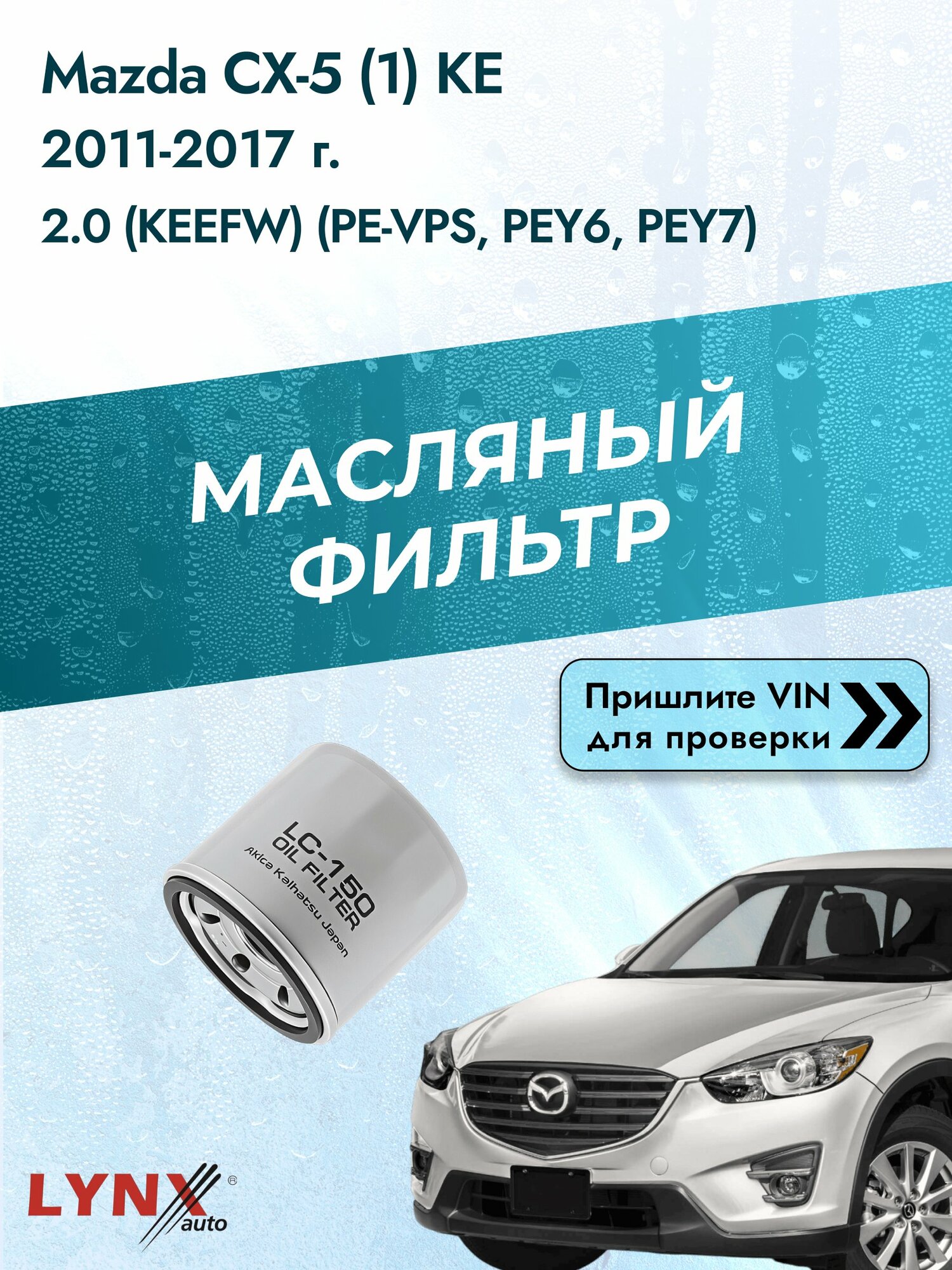 Масляный фильтр для Mazda CX-5 (1) KE 2011-2017г. Двигатель 2 (PE-VPS, PEY6) LYNXauto Мазда СХ-5