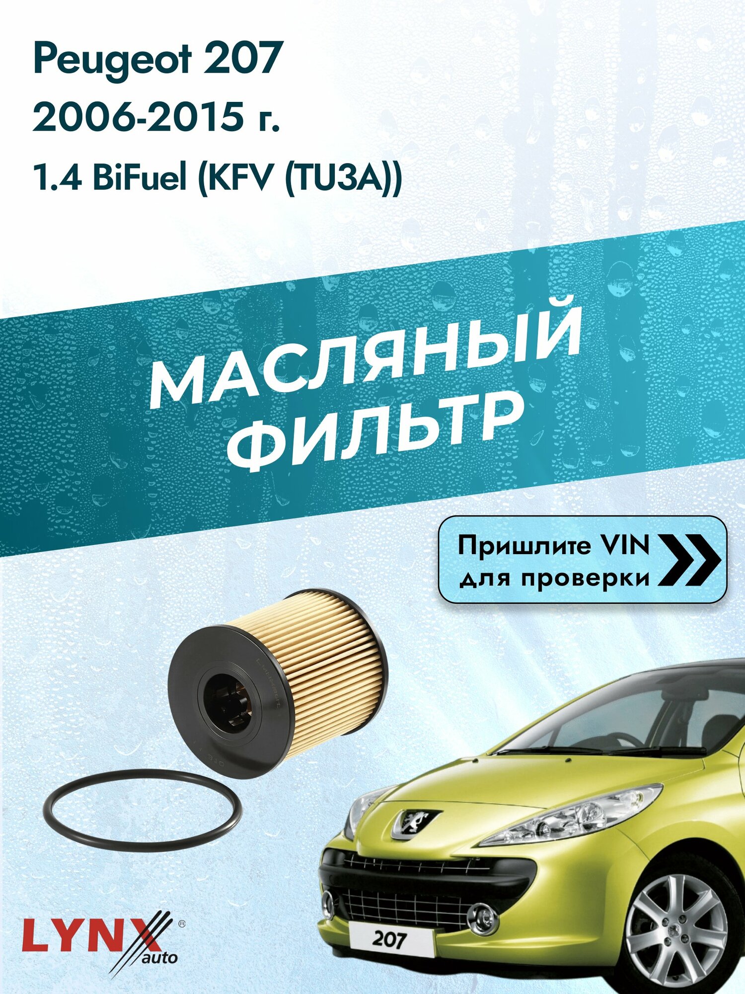 Масляный фильтр для Peugeot 207 2006-2015г. Двигатель 1.4 (KFT (TU3A), KFT (TU3AE5)) LYNXauto Пежо 207