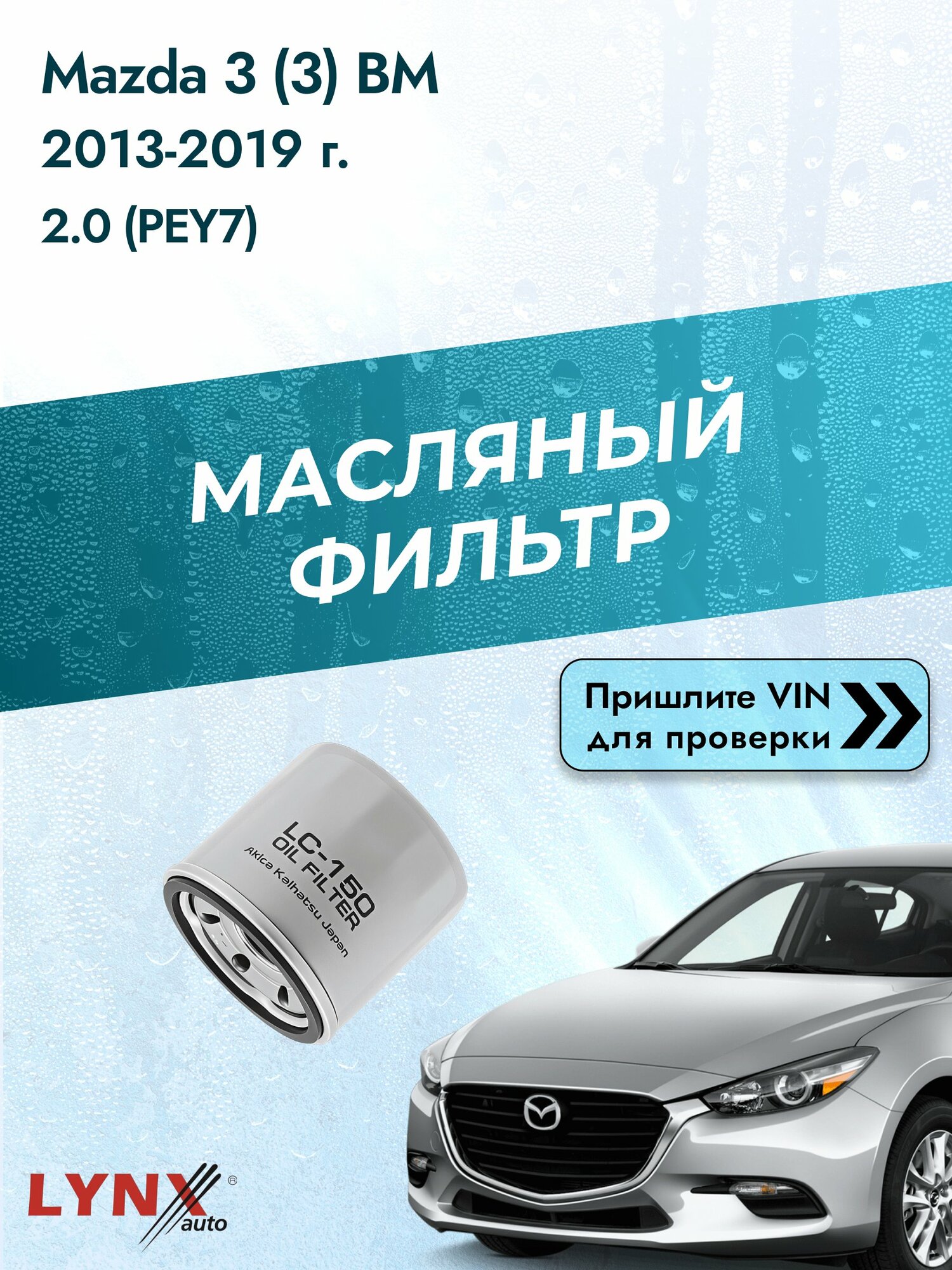 Масляный фильтр для Mazda 3 (3) BM 2013-2019г. Двигатель 2 (PEX2, PEXL) LYNXauto Мазда 3