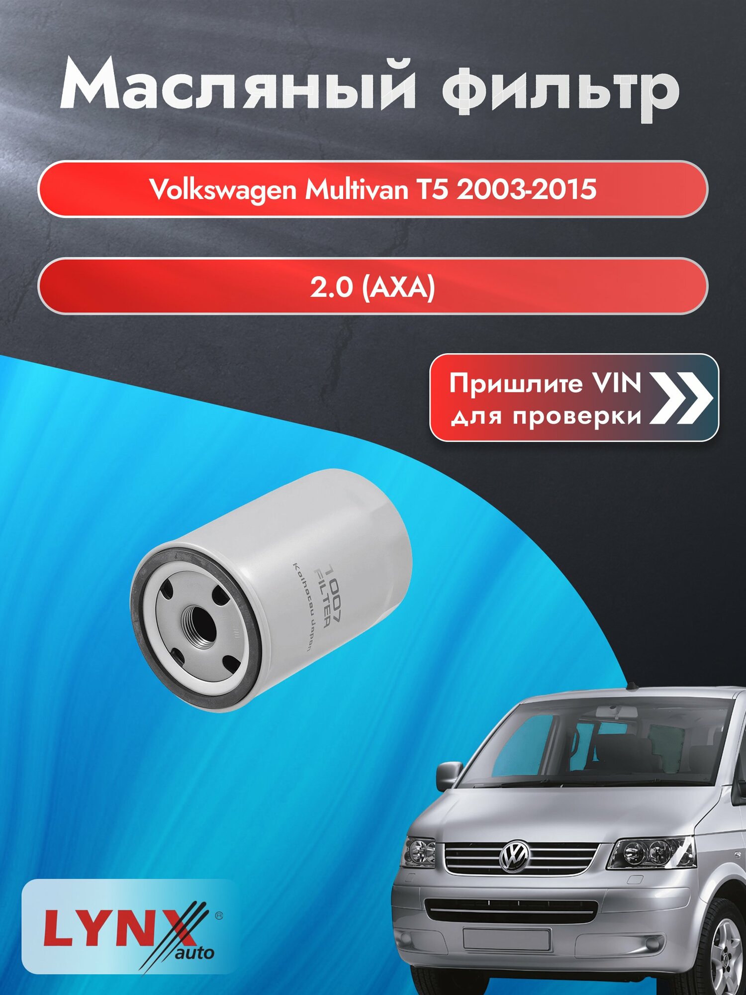 Масляный фильтр для Volkswagen Multivan T5 2003-2015г. Двигатель 2 (AXA) LYNXauto Фольксваген Мультивен