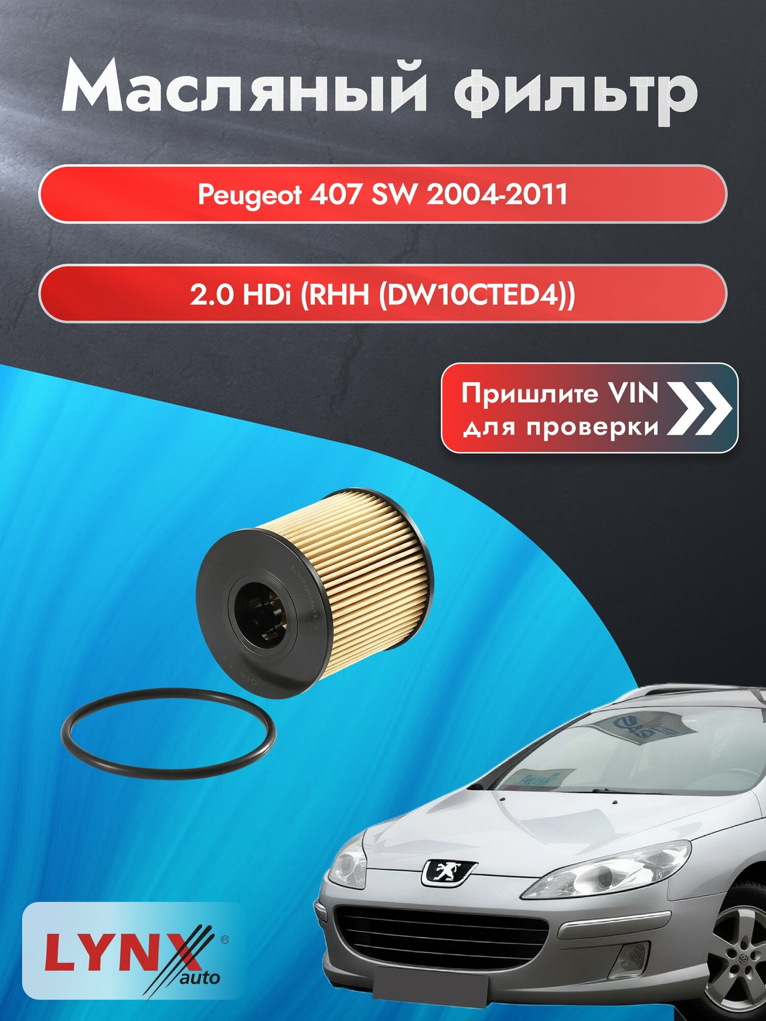 Масляный фильтр для Peugeot 407 SW 2004-2011г. Двигатель 2.0 (RHH (DW10CTED4)) LYNXauto Пежо 407 СВ Универсал