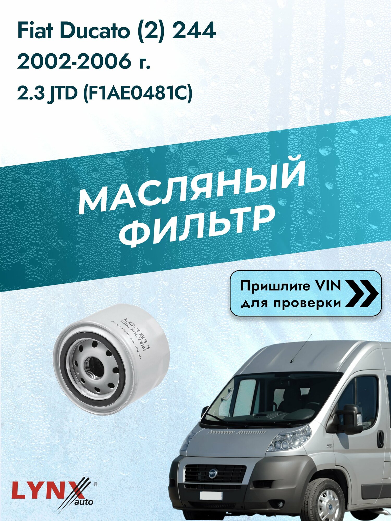 Масляный фильтр для Fiat Ducato (2) 244 2002-2006г. Двигатель 2.3 (F1AE0481C) LYNXauto Фиат Дукато