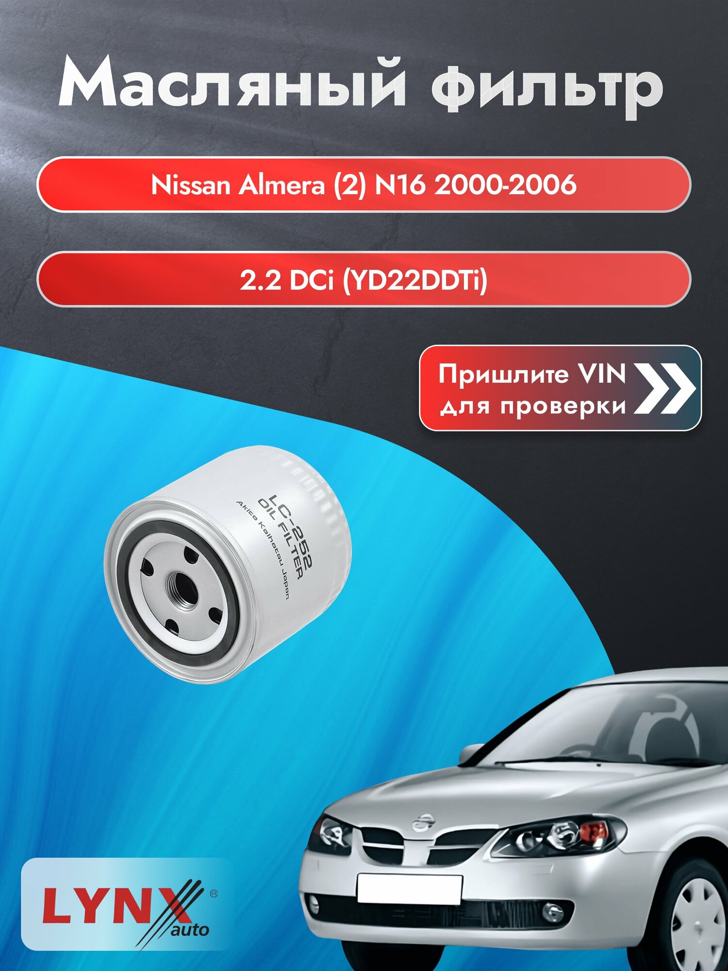 Масляный фильтр для Nissan Almera (2) N16 2000-2006г. Двигатель 2.2 (YD22DDT, YD22DDTi) LYNXauto Ниссан Альмера