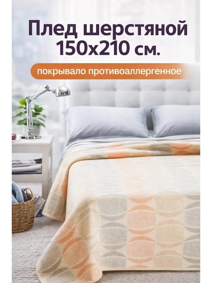 Плед шерстяной 150x210 см. покрывало противоаллергенное